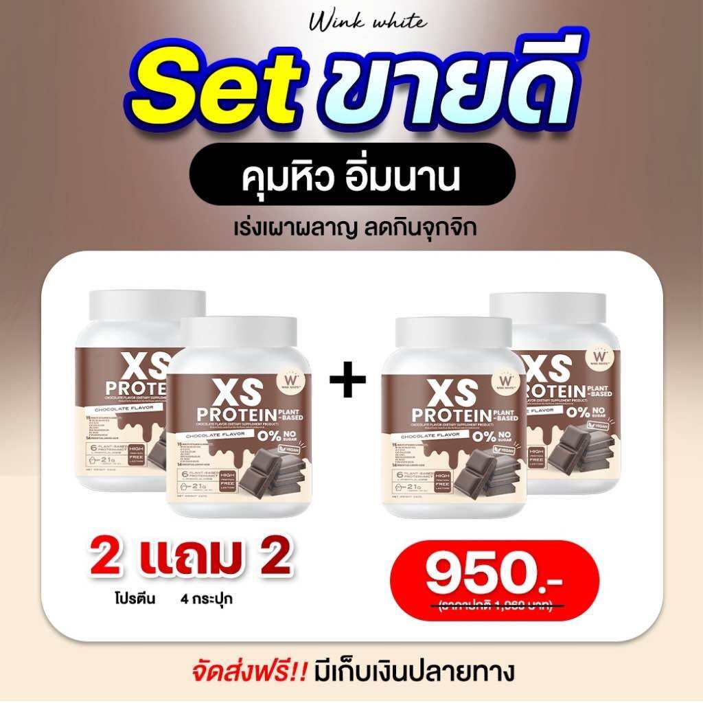 ส่งฟรี WHINKWHITE XS PROTEIN โปรตีนผงรสช็อกโกแลต | Lazada.co.th