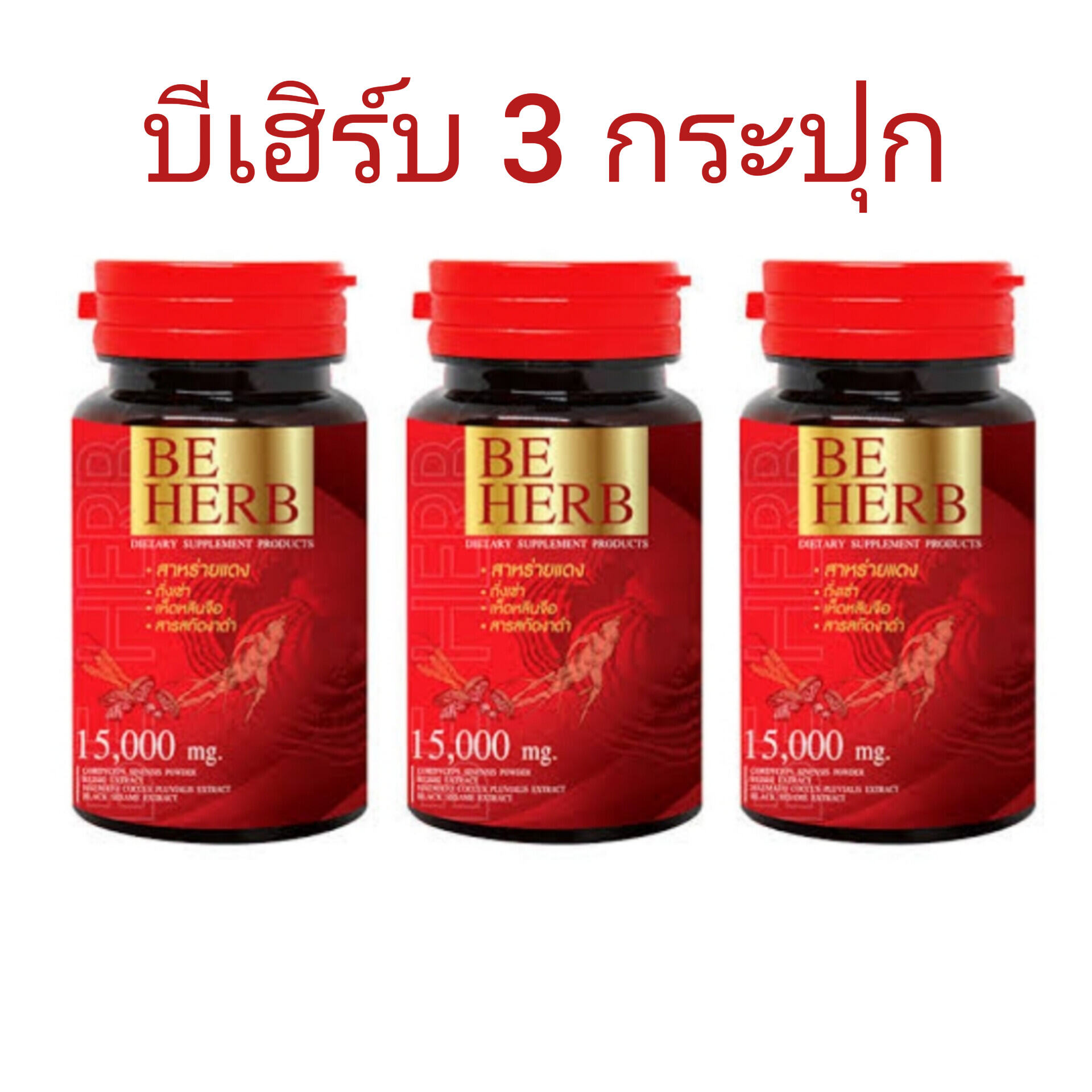 Beherb สาหร่ายแดง บีเฮิร์บ 3 กระปุก | Lazada.co.th