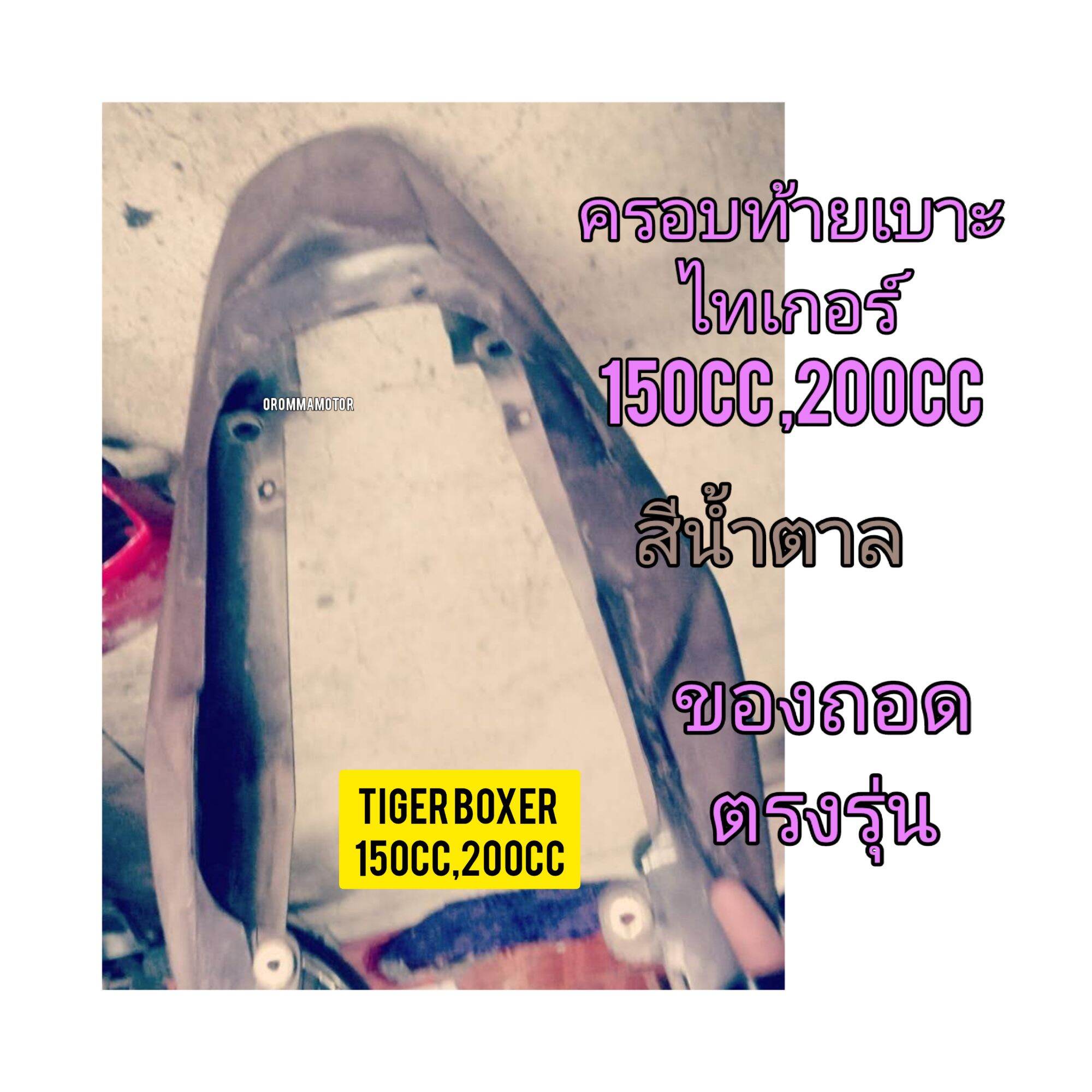 ครอบท้ายเบาะ ของถอด ใช้สำหรับมอไซค์ Tiger Boxer 150cc,200cc ไทเกอร์ ...