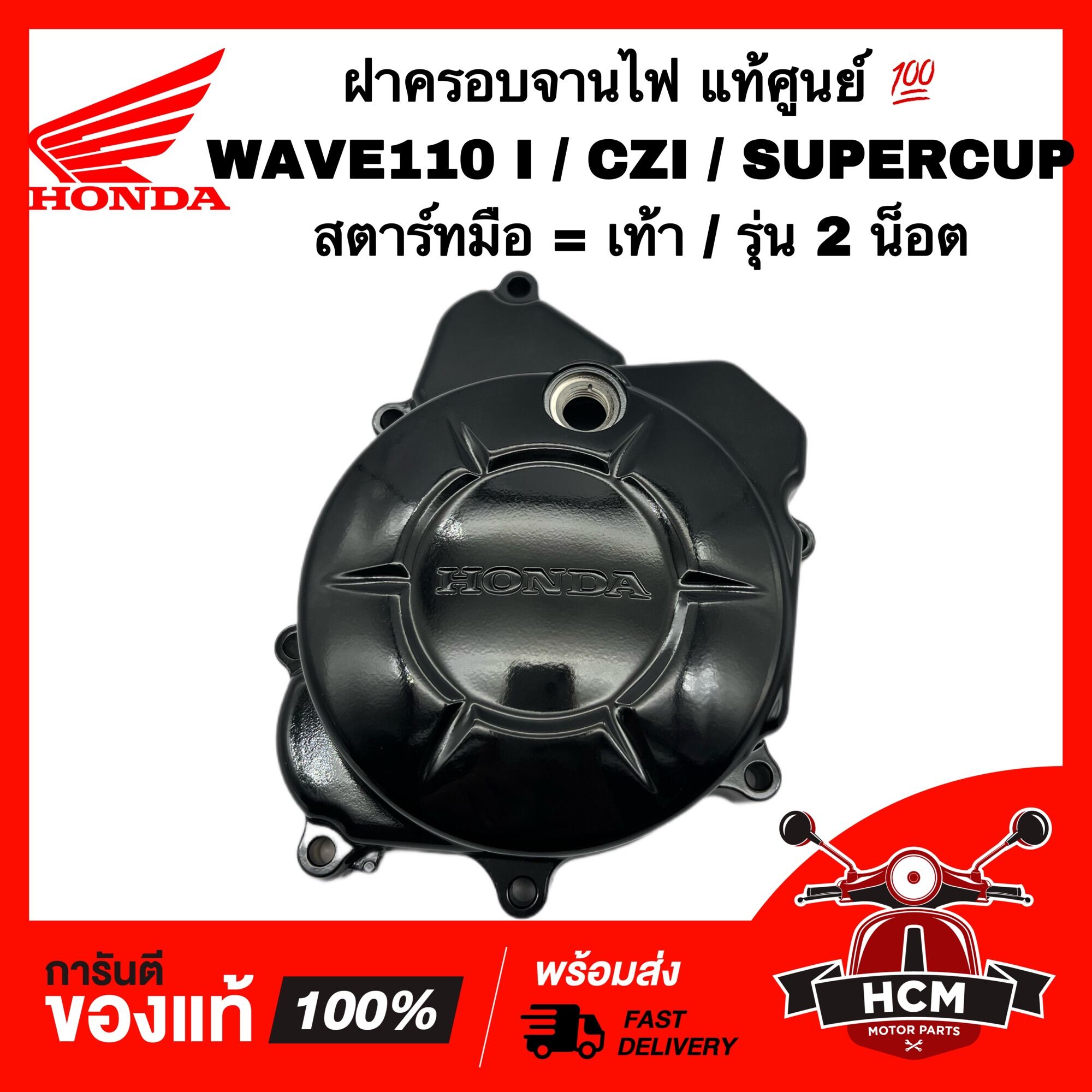 ฝาครอบจานไฟ WAVE110 I / CZI / DREAM110 I / SUPERCUP / เวฟ110 I / ดรีม ...