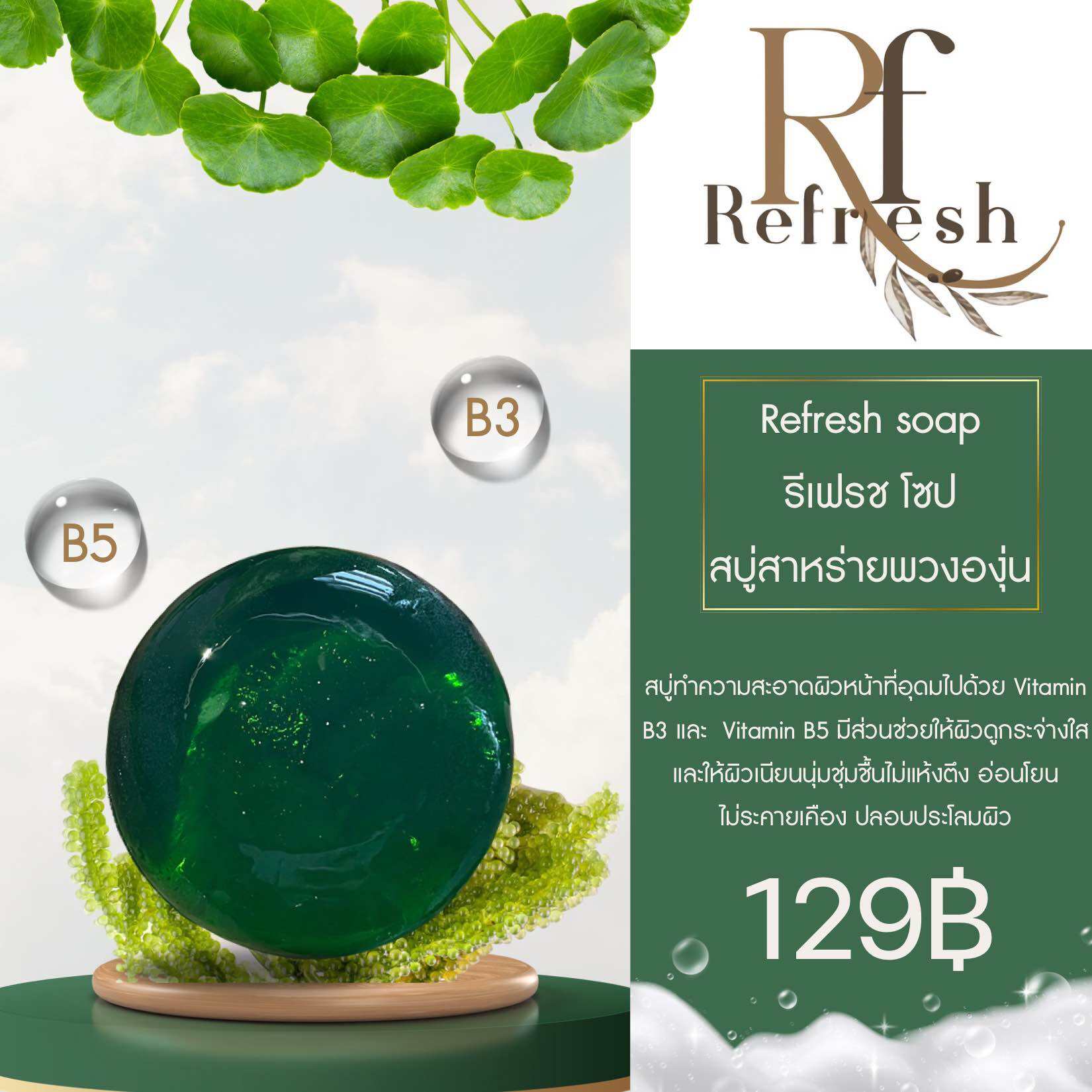 Refresh soap รีเฟรชโซป สบู่สาหร่ายพวงองุ่น
