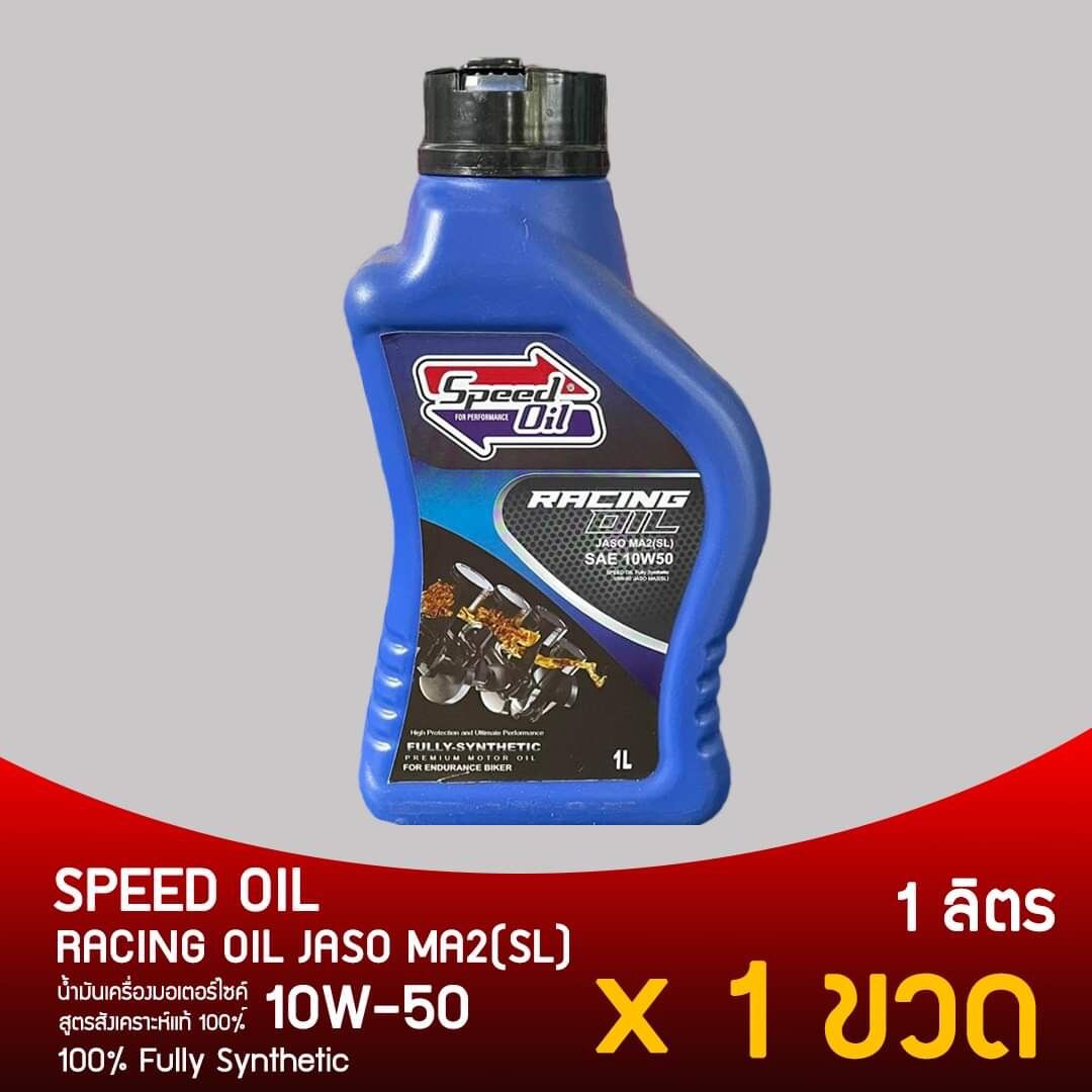 Speed Oil น้ำมันเครื่องสังเคราะห์แท้ 10w50 1L. | Lazada.co.th