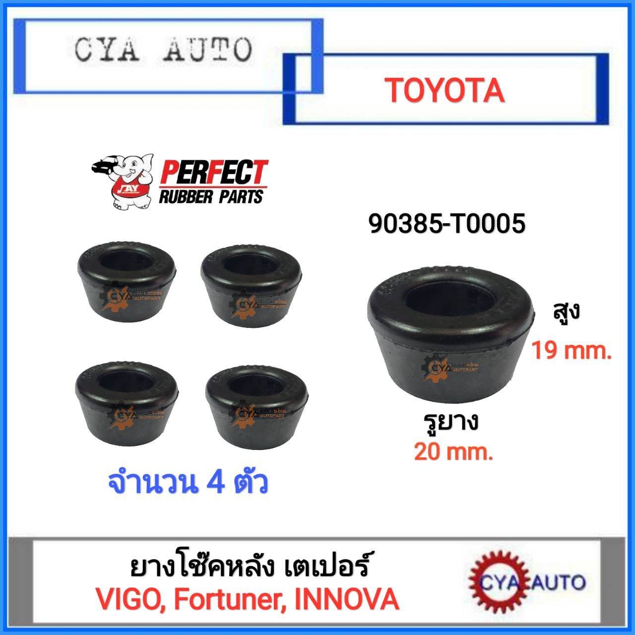 PERFECT (90385-T0005) ยางโช๊ค หลัง เตเปอร์ผ้าใบ VIGO, Fortuner, Innova (4ตัว) | Lazada.co.th