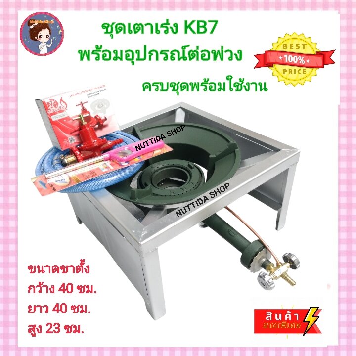 ชุดเตาแม่ค้า หัวเร่งขนาดใหญ่ KB7 GMAX พร้อม ขาตั้ง ขนาด 40x40x23 ซม.หัวปรับแรงดันสูง scg+ สายหนา ...