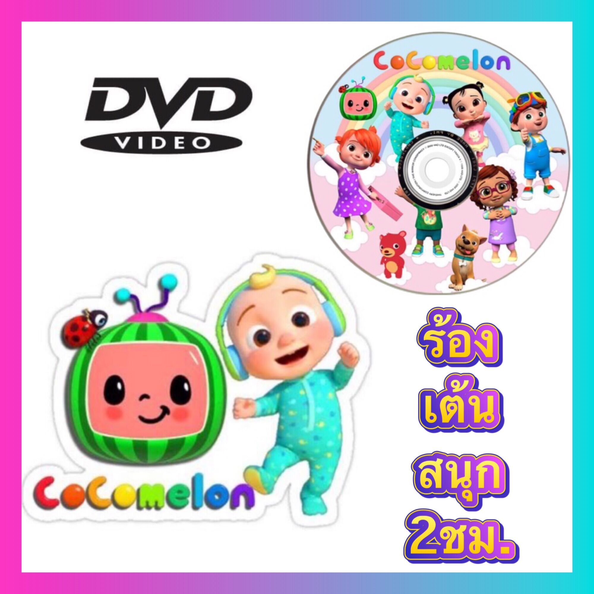 เพลงเด็ก DVD ฮิต ติดหู การ์ตูนเพลง รวม cocomelon Kids ฟังเพลินกันยาวๆ ...