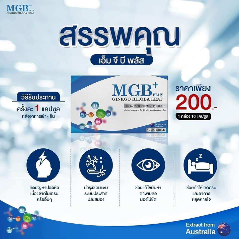 MGB Plus วิตามินไมเกรน นอนกรน วิตามินบำรุงสมอง แก้ปัญหานอนกรน วิตามิน ...