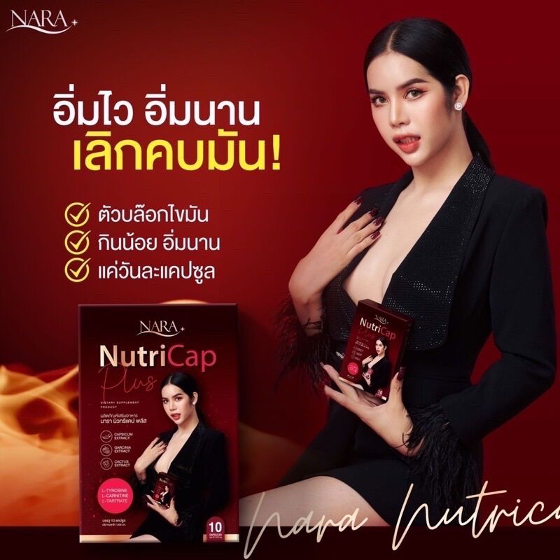นารา นิวทรีแคป พลัส NARA NutriCap Plus - psorn_shop - ThaiPick