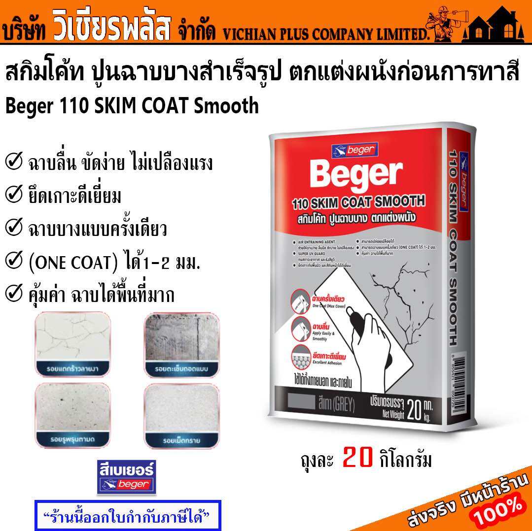 ปูนฉาบ ปูนฉาบบาง BEGER รุ่น สกิมโค้ท 110 SKIM COAT สีเทา ถุงละ 20 กก. พร้อมส่ง ราคาถูกสุด ...