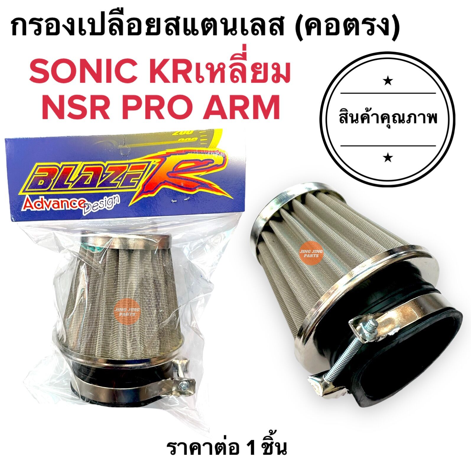 กรองเปลือยสแตนเลส คอตรง (48มิล) SONIC KRเหลี่ยม NSR PRO ARM ไส้กรอง ...