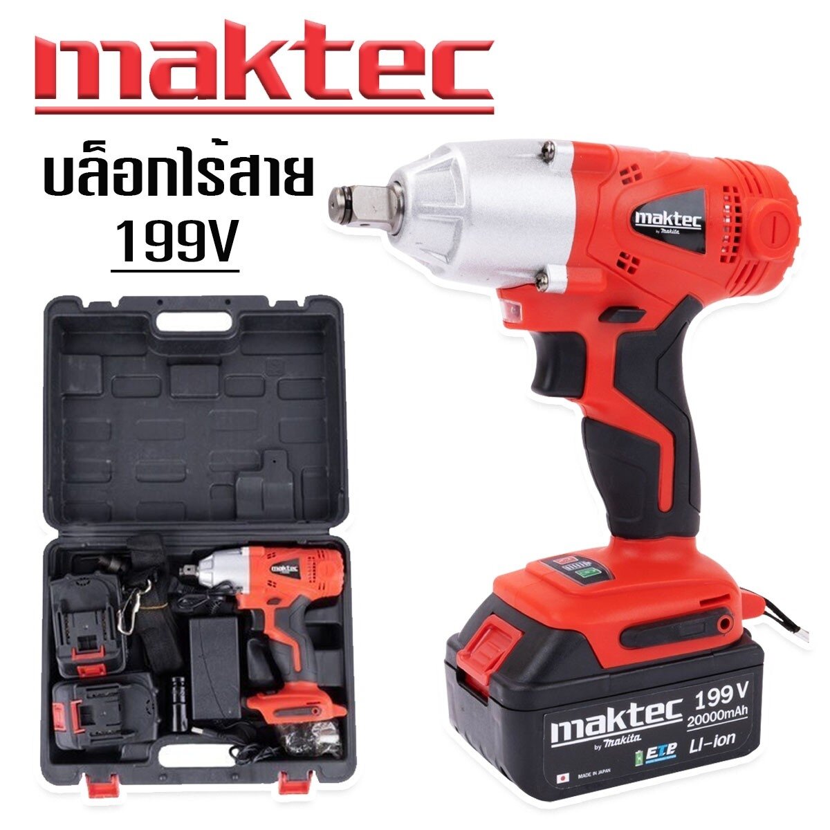 Maktec บล็อกแบตเตอรี่ บล็อกไร้สาย 199V (4หุน) มาพร้อมกล่องเก็บอุปกรณ์และของแถมพร้อมใช้งาน ...