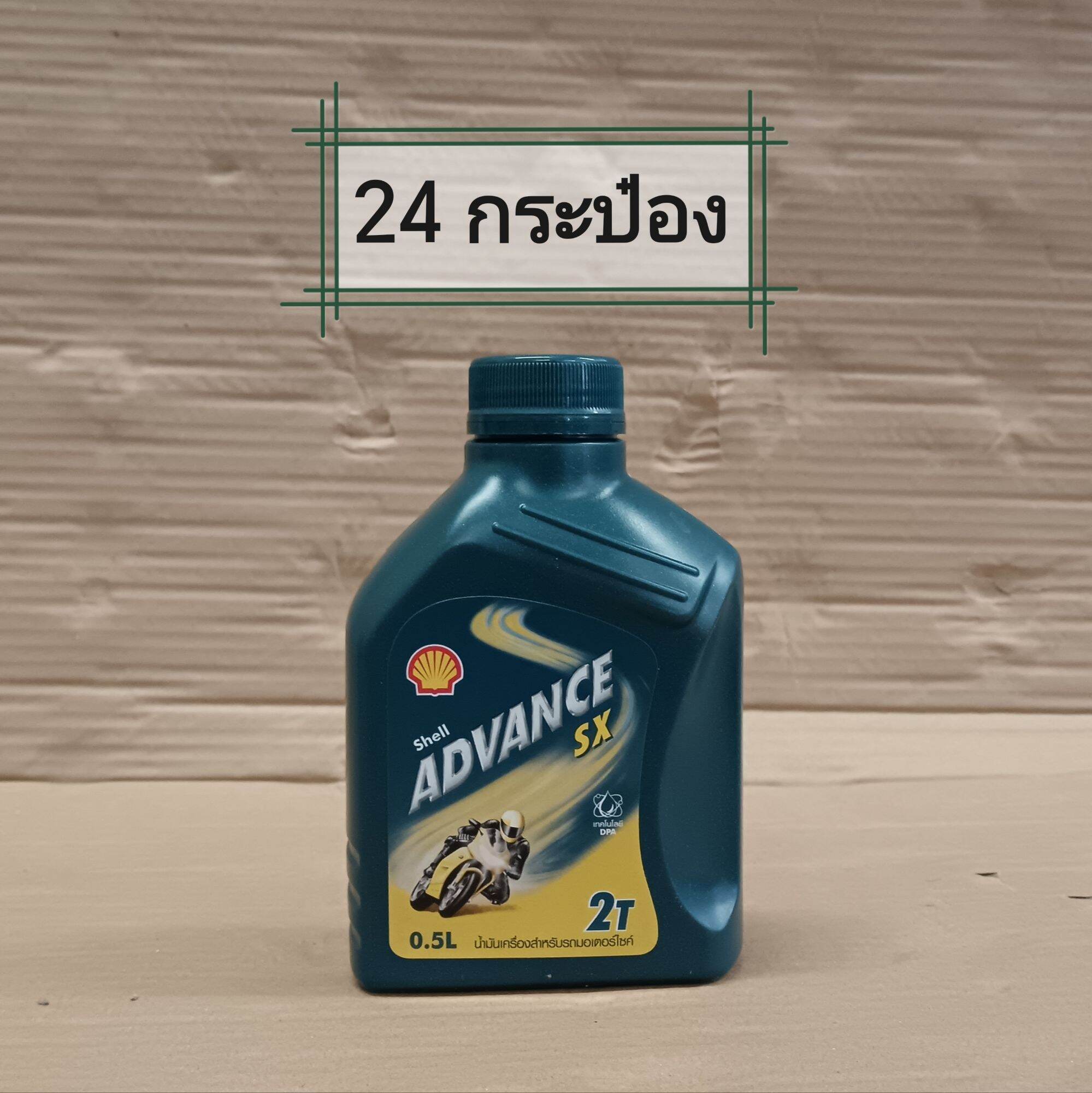 น้ำมันเครื่อง เบนซิน 2 จังหวะ Shell ADVANCE SX 2T ( 0.5 ลิตร , 1.0 ลิตร ...