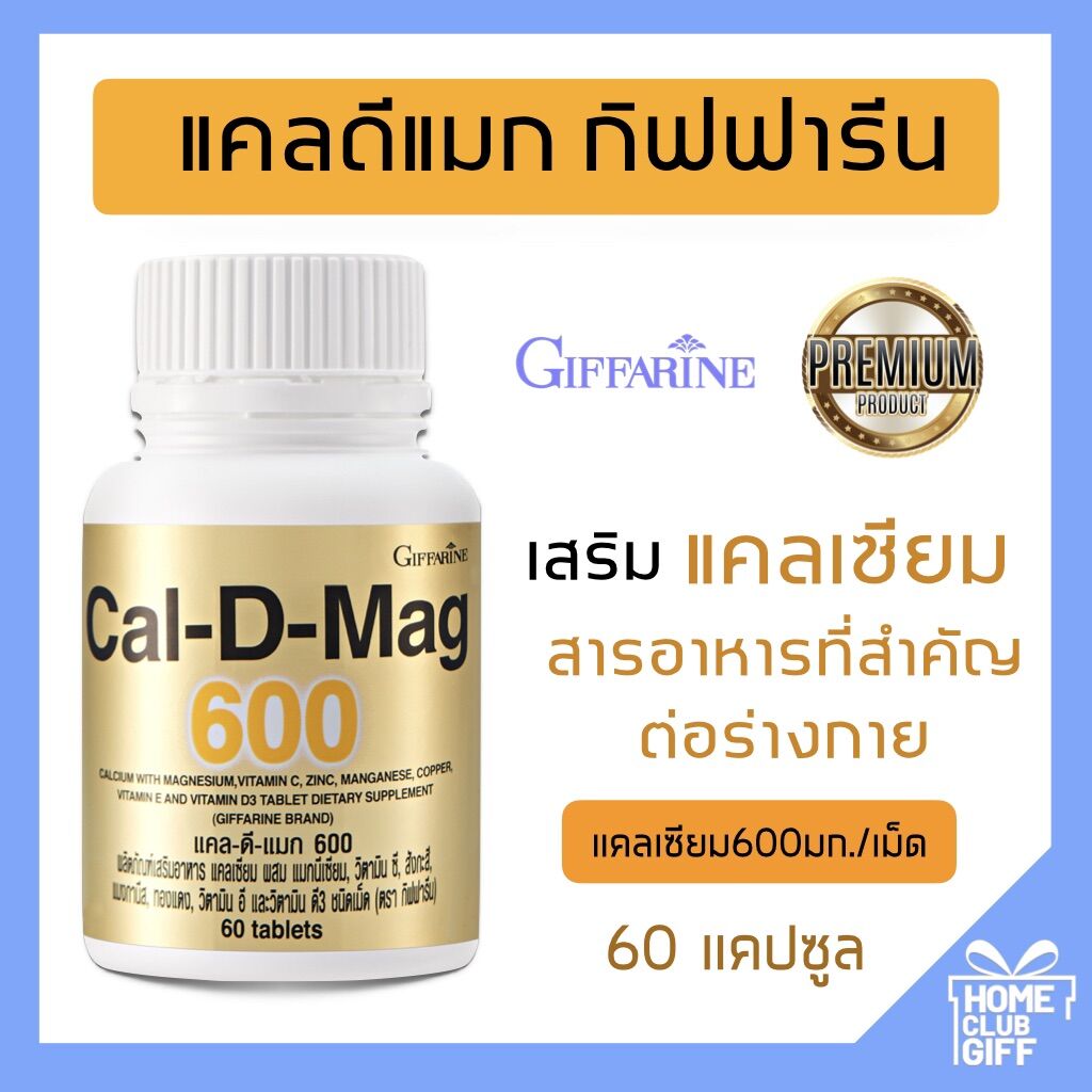อาหารเสริม กิฟฟารีน แคลดีแมก 600 แคลเซียม กิฟฟารีน Giffarine Cal D Mag ...