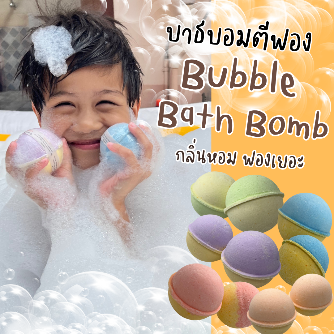 Bubble Bath Bomb สบู่ตีฟอง ทำฟอง ในอ่างอาบน้ำ หอมๆ ติดตัว พกพา โรงแรม บับเบิ้ลบาธ บาสบอม ฟองเยอะ ...