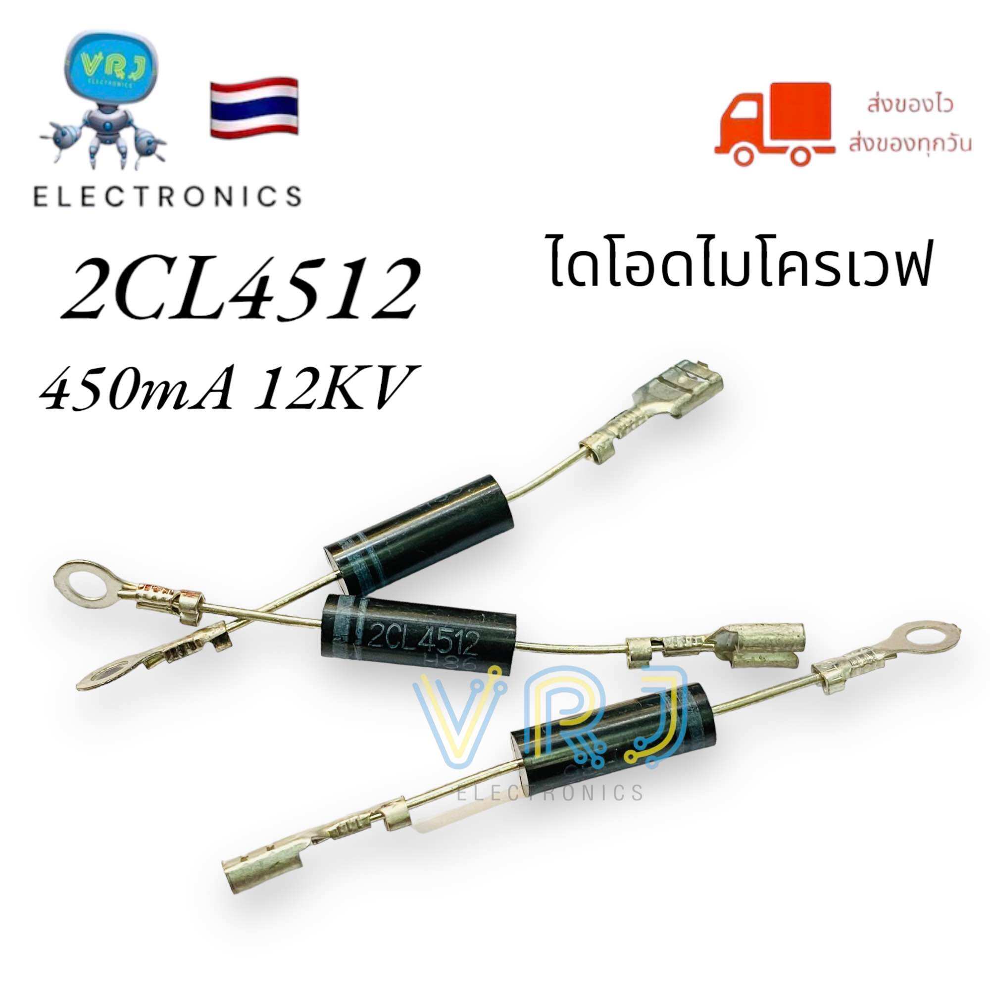 Diode ไดโอดไมรโครเวฟT4512A( 2CL4512) เตาอบไมโครเวฟ 450mA 12KV วงจรเรียง ...