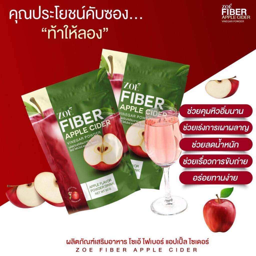 ZOE FIBER APPLE CIDER ผลิตภัณฑ์เสริมอาหาร โซเอ้ ไฟเบอร์ แอปเปิ้ล ไซ ...