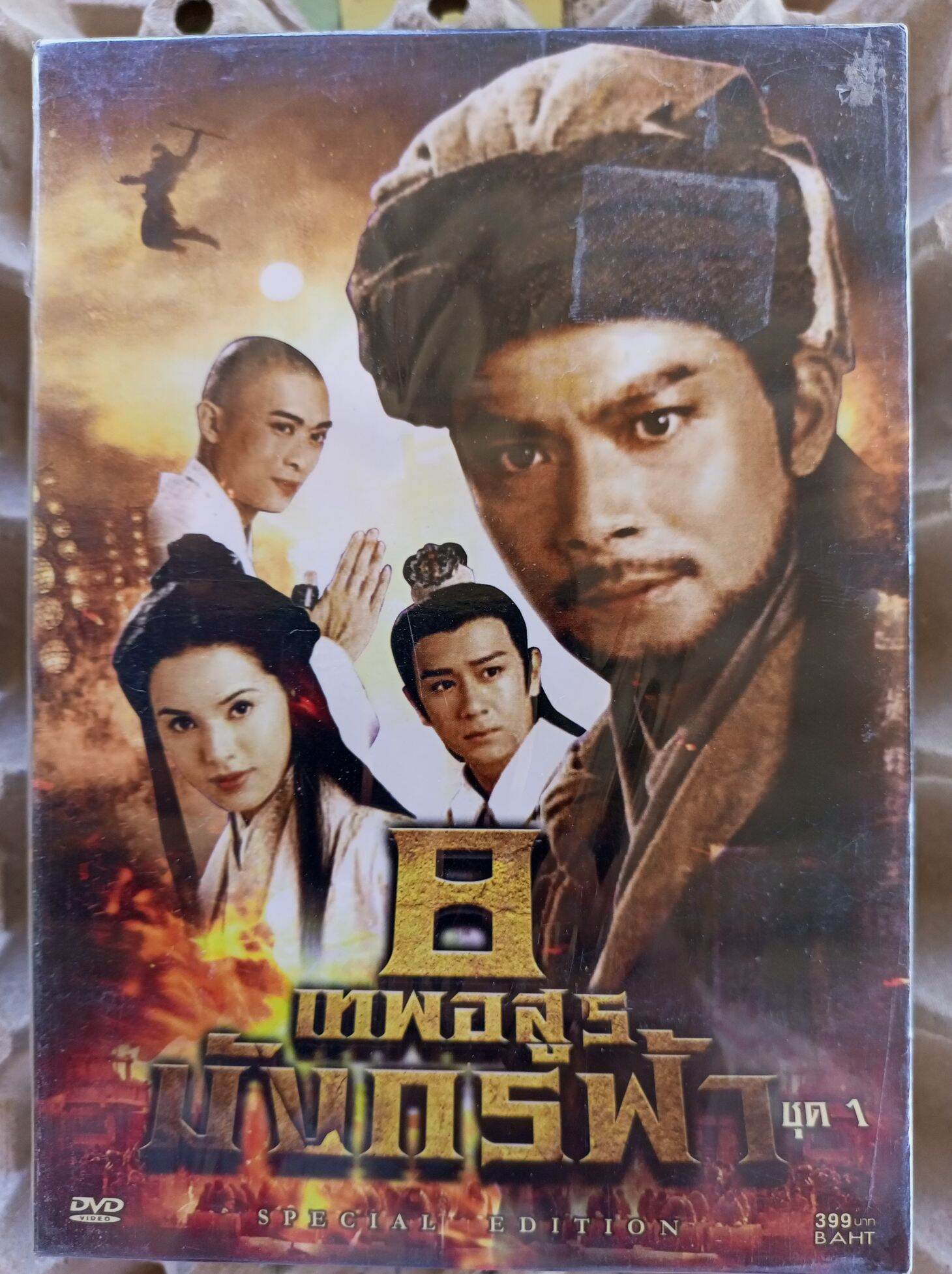 ดีวีดี หนังจีน 8 เทพอสูรมังกรฟ้า 1996 TVB 2ชุด ชุด1แกะซีล ชุด2ซีล เหมือนใหม่ - boonyaditSTORES ...