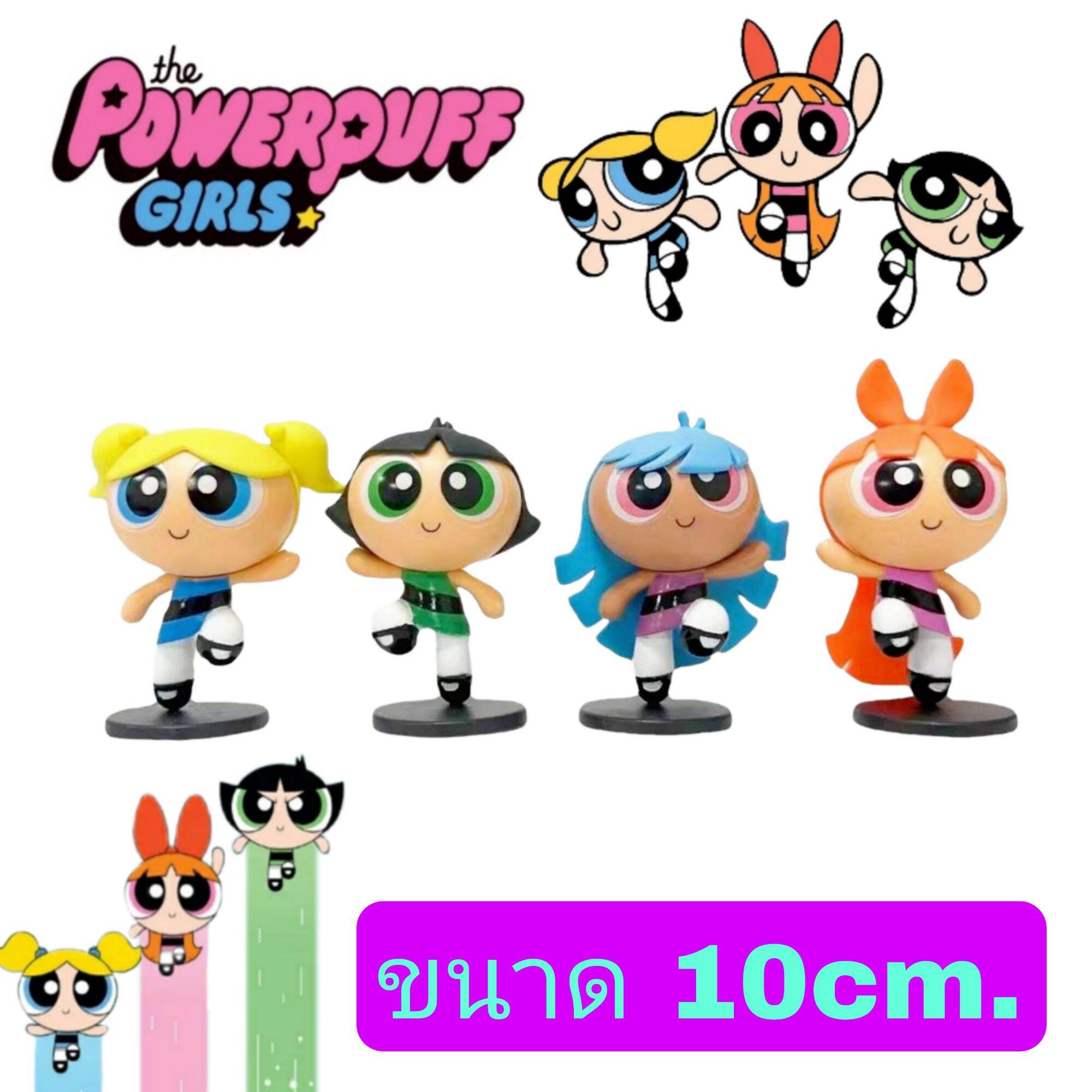 โมเดลฟิกเกอร์ The Powerpuff Girls เดอะพาวเวอร์พัฟฟ์เกิลส์ เซ็ท4ตัว ขนาด10cm. | Lazada.co.th