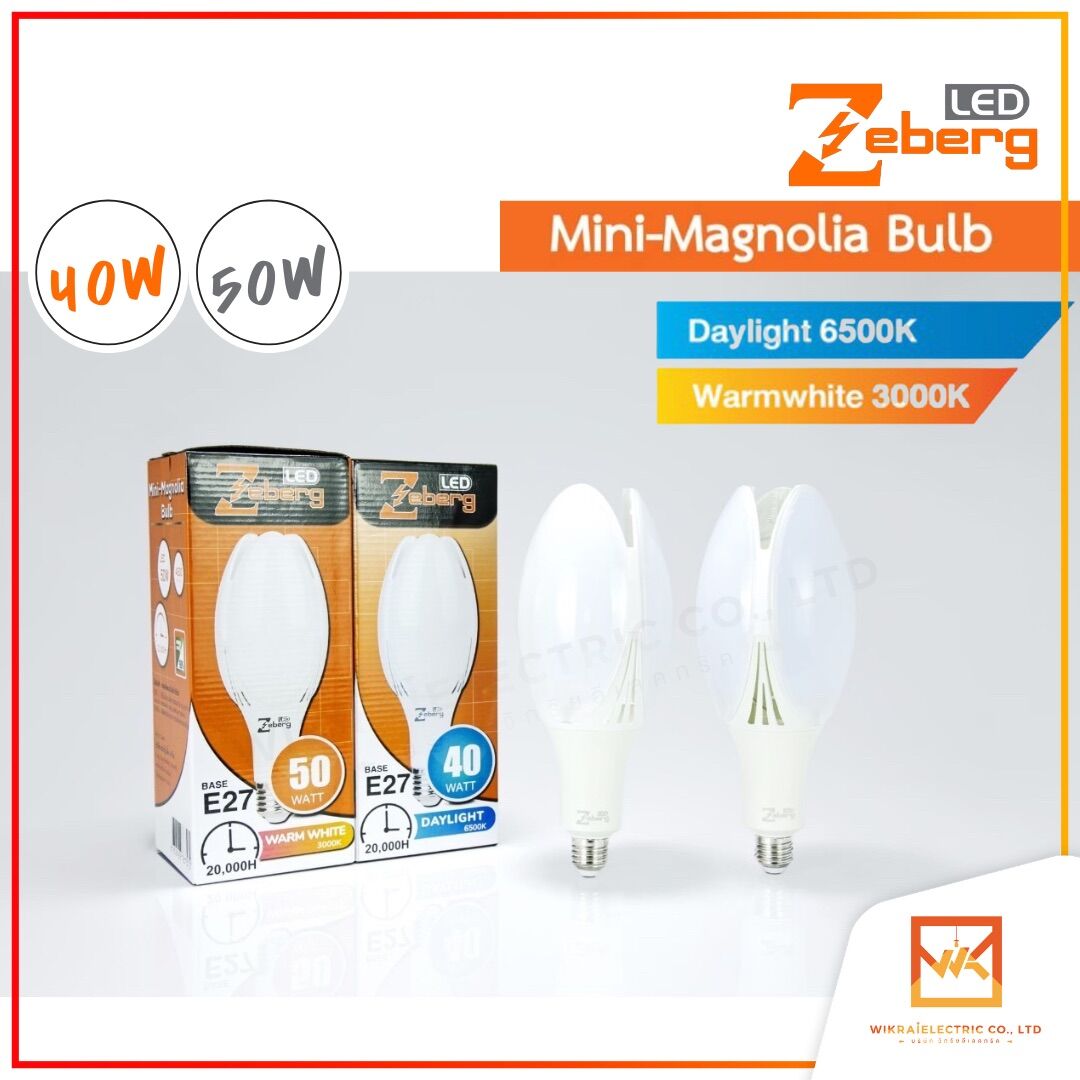 Zeberg หลอดไฟแสงจันทร์ LED แสงขาว แสงวอร์ม 40W และ 50W E27 ความสว่าง ...