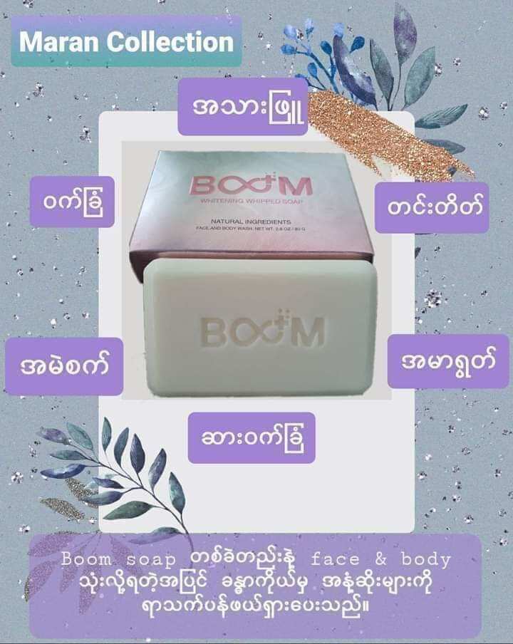 Boom Soap လေးသုံးရင် အသားဖြူမယ် မျက်နှာပေါ်မှာရှိတဲ့ ဝက်ခြံ၊တင်းတိပ ...