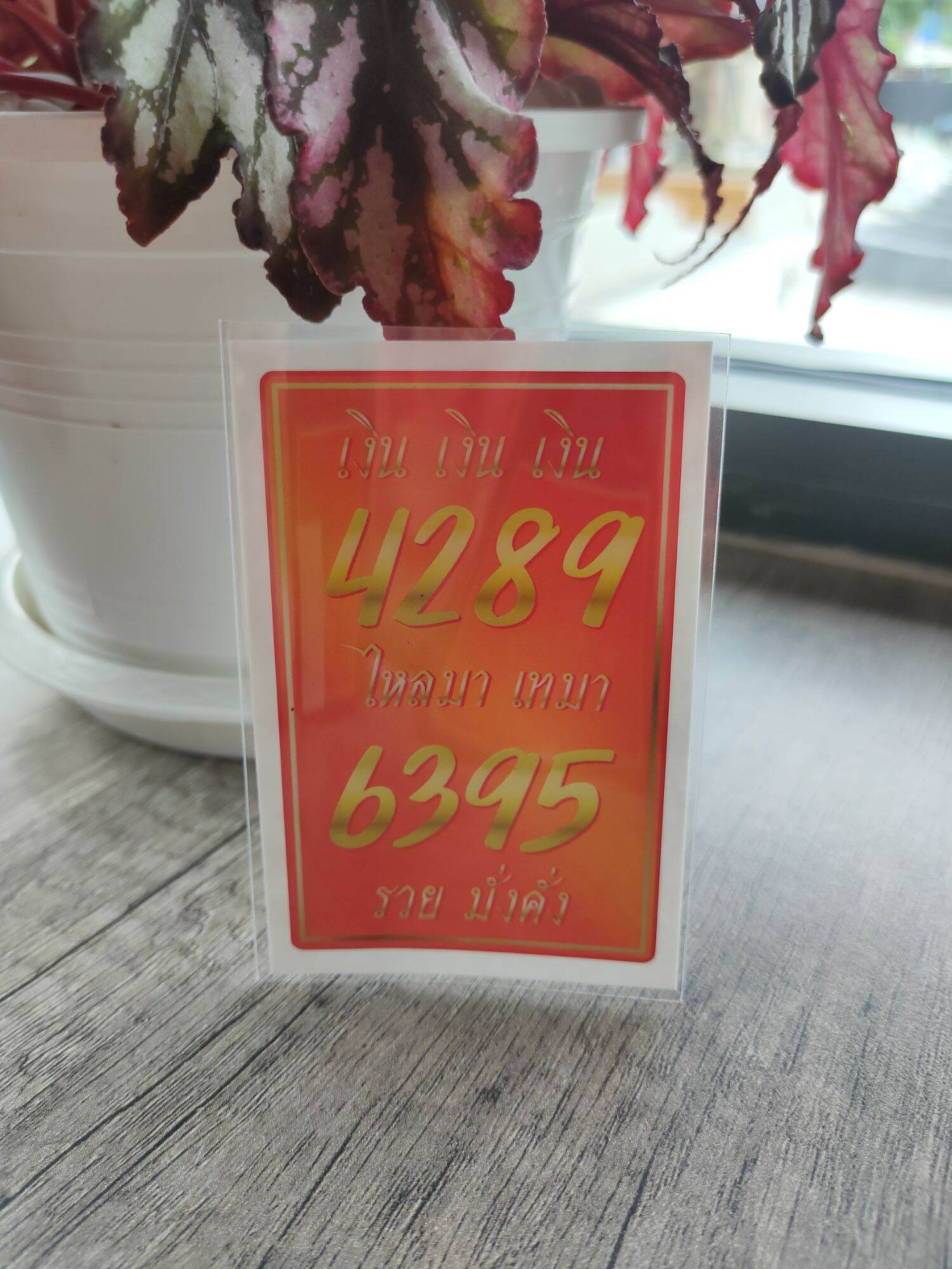 สติกเกอร์ เลขมงคล 4289 - 6395 สีประจำวันเกิด ขนาด5.5x8.5 cm. เสริมมงคล ...
