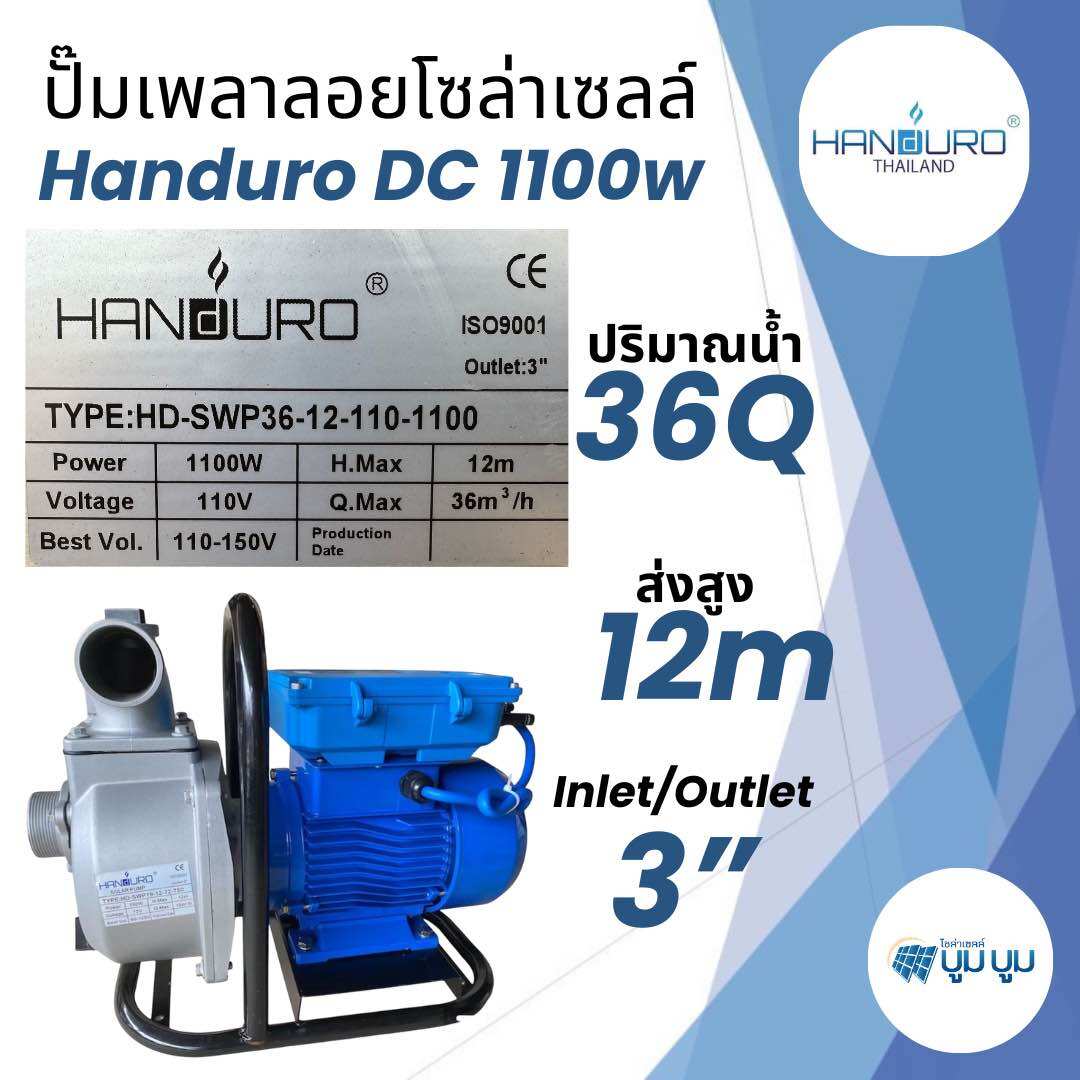ปั้มหอยโข่ง handuro DC และ AC/DC และ DCHV high voltage 550w 750w 1100w ...