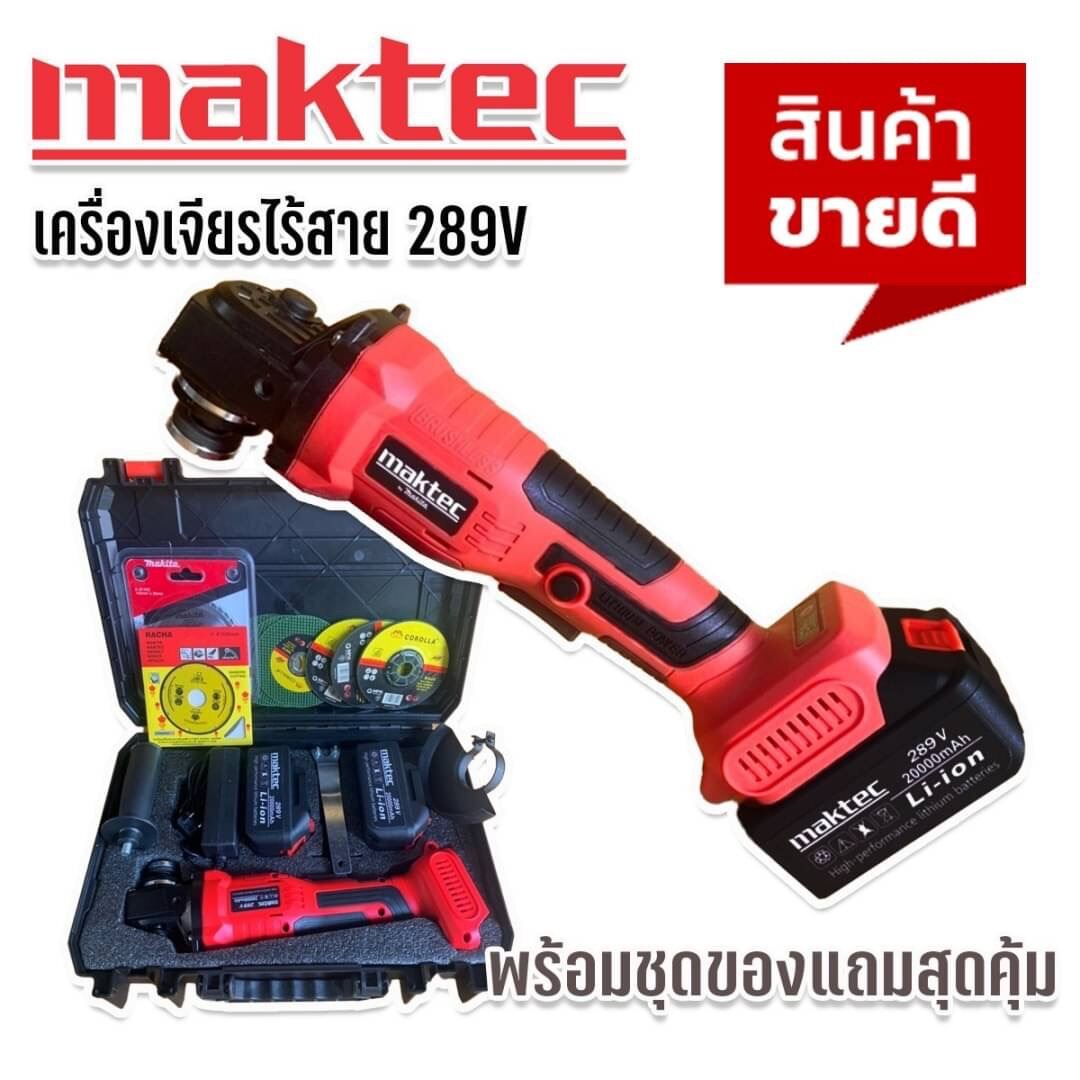 เจียรไร้สาย Maktec 4 นิ้ว ขนาด 289V พิเศษ แบตใหญ่ Lithuim Li-ion 2 ก้อน ...