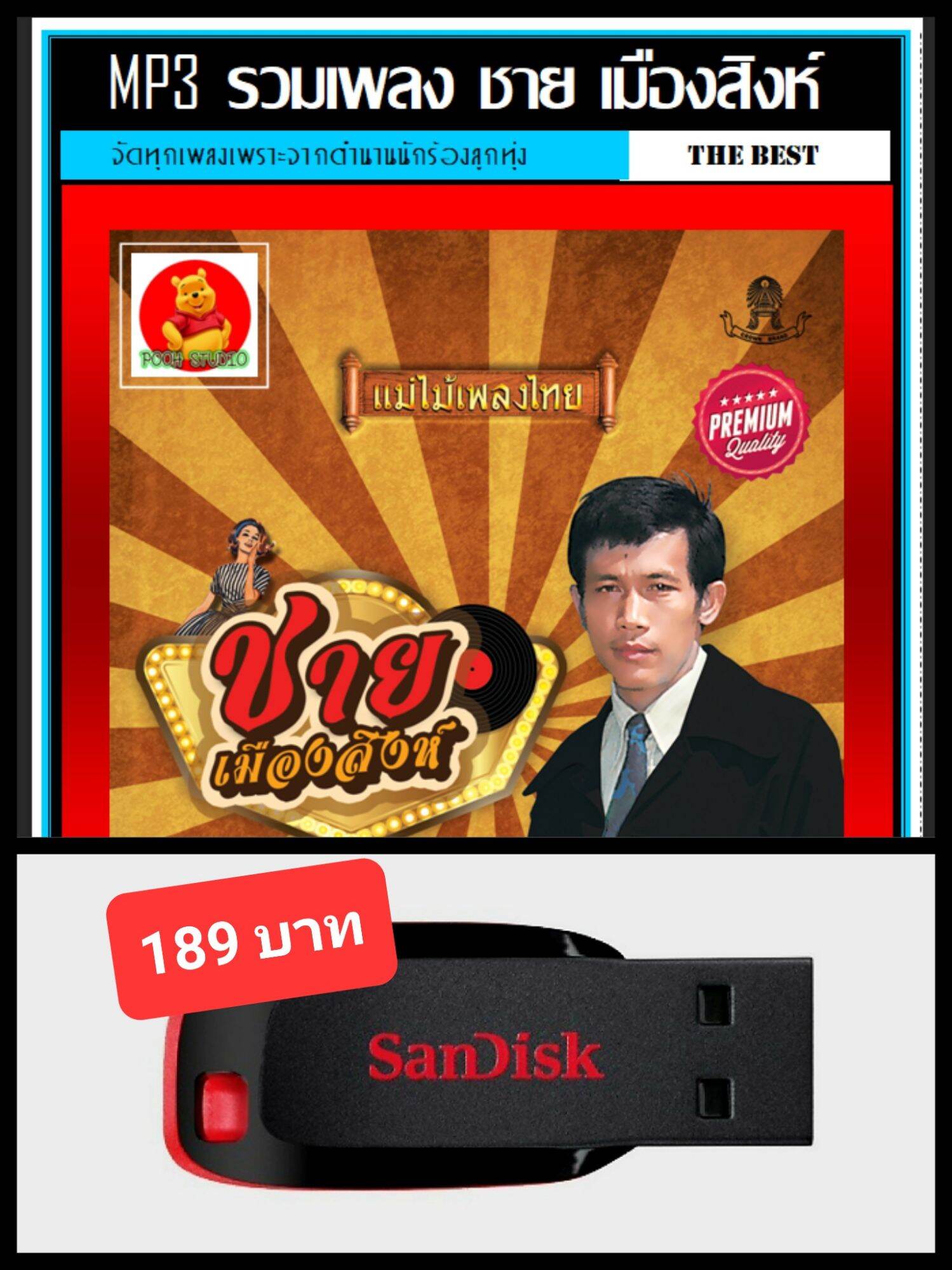 USB-MP3 ชาย เมืองสิงห์ รวมฮิตอัลบั้มดัง #เพลงลูกทุ่ง #ตำนานลูกทุ่ง #แม่ไม้เพลงไทย ☆แฟลชไดร์ฟ-ลง ...