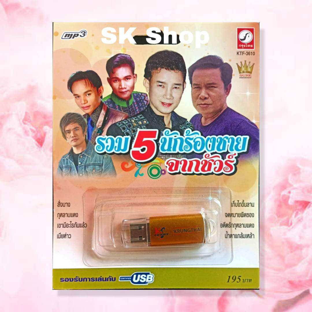[KTF] USB รวมเพลงลูกทุ่ง 5 ศิลปินชาย จากค่ายชัวร์ คัดพิเศษ 100 เพลงดัง ฮิตติดหู ลิขสิทธิ์แท้ 100 ...