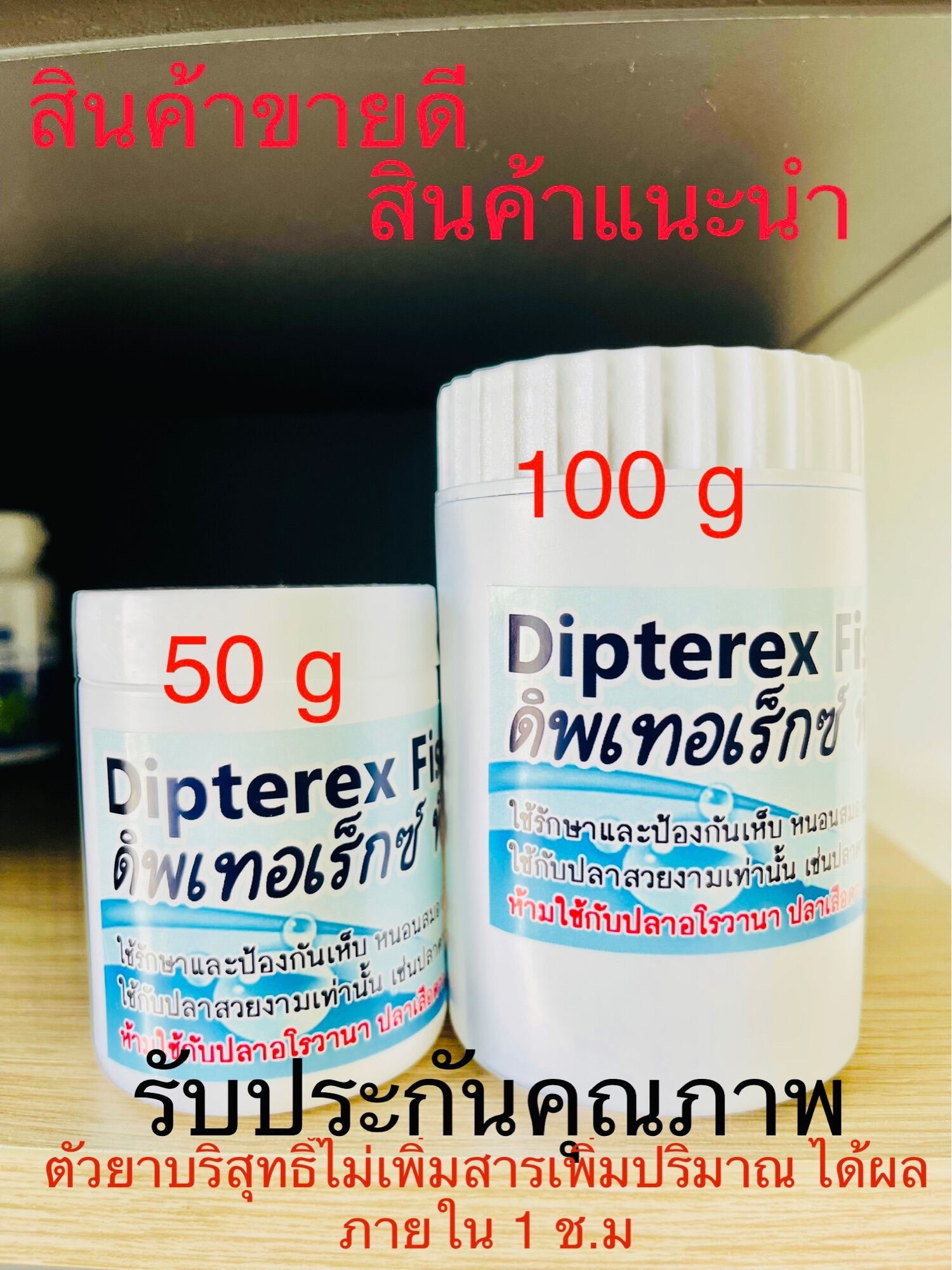 Dipterex Fish ดิพเทอเร็กซ์ ฟิช ตัวยาบริสุทธิ์ 1000 % ไม่ใส่สารเพิ่ม ...