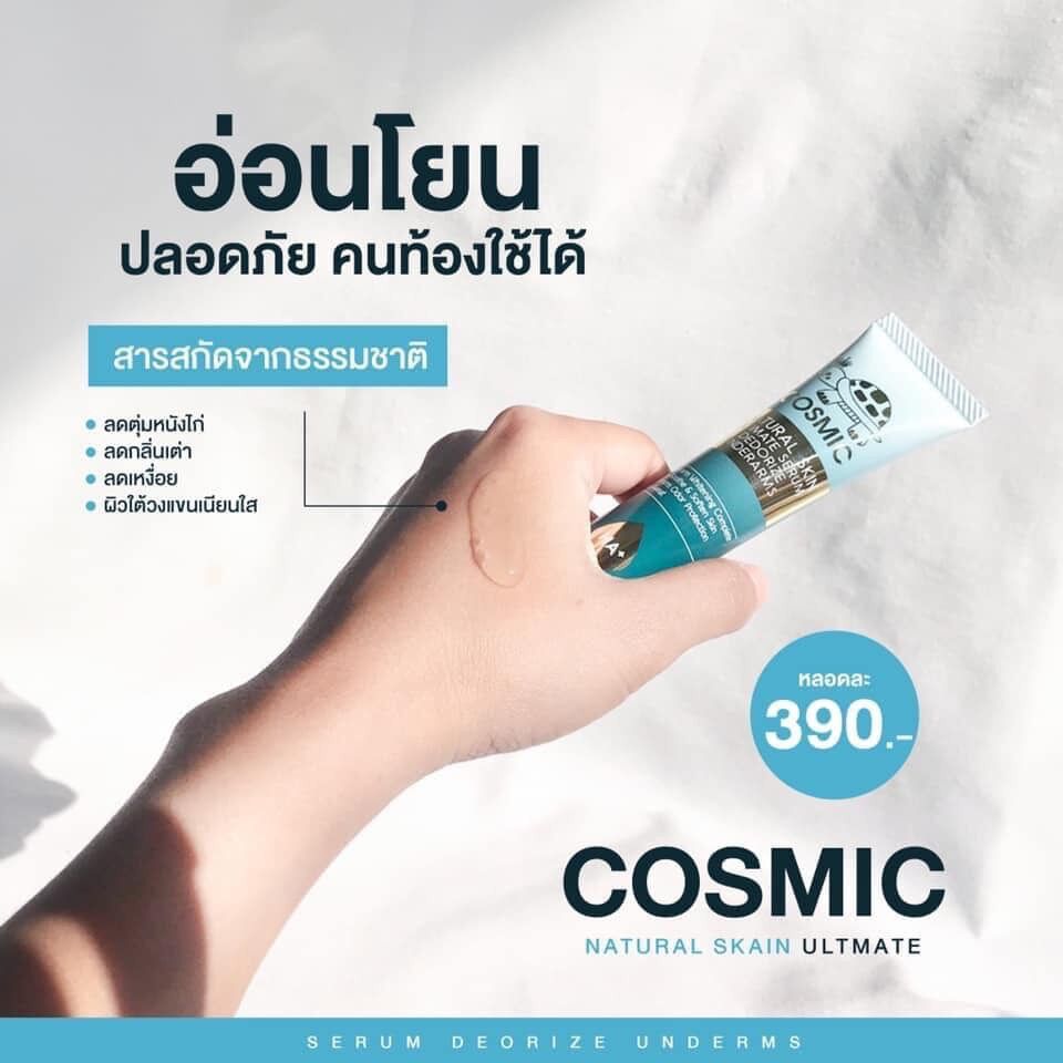 Cosmic เซรั่มดับกลิ่นเต่า ???? สูตรออแกนิค - ปันสวย ช้อป - ThaiPick