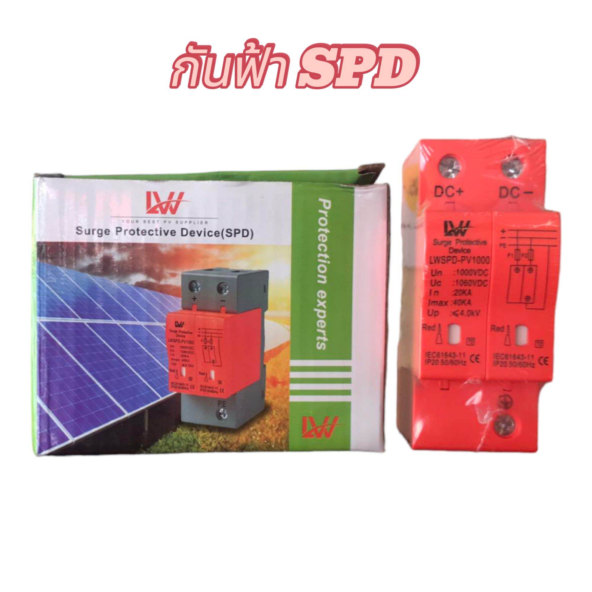 อุปกรณ์กันฟ้าผ่า SPD 1000V DC ป้องกันการกระชาก สำหรับไฟฟ้ากระแสตรง ...
