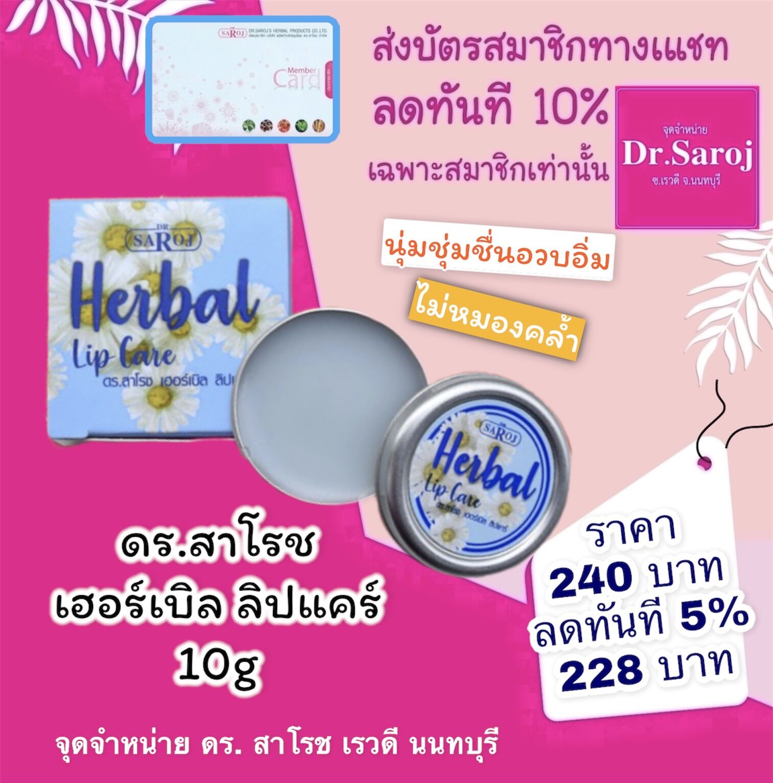ดร.สาโรช เฮอร์เบิล ลิปแคร์ 10g. Dr.Saroj - Dr.Saroj Rewadee Nonthaburi ...
