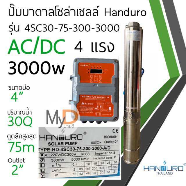ปั๊มน้ำบาดาลโซล่าเซลล์ Handuro AC/DC 750w 1100w 1500w 2200w 3000w บ่อ 3 ...