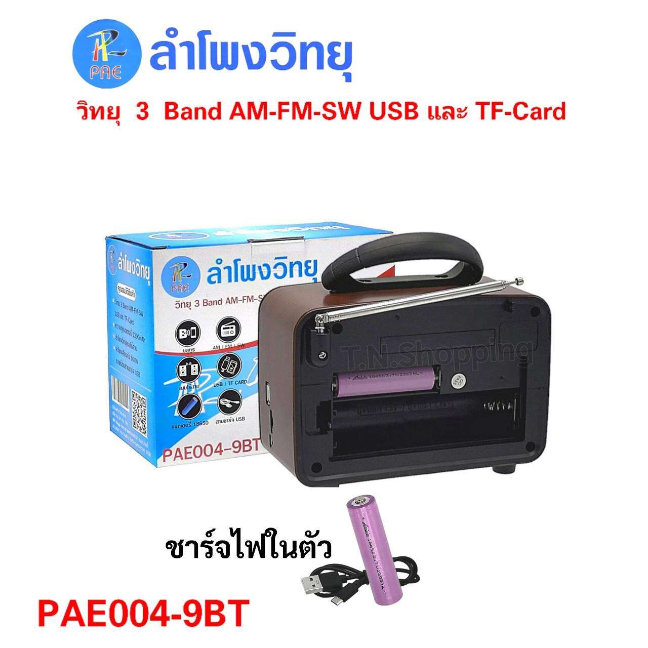 PAE ลำโพงวิทยุ วิทยุบลูทูธUSB AMFMSW 3 BANDS รุ่น PAE004-9BT ส่งฟรี - T ...