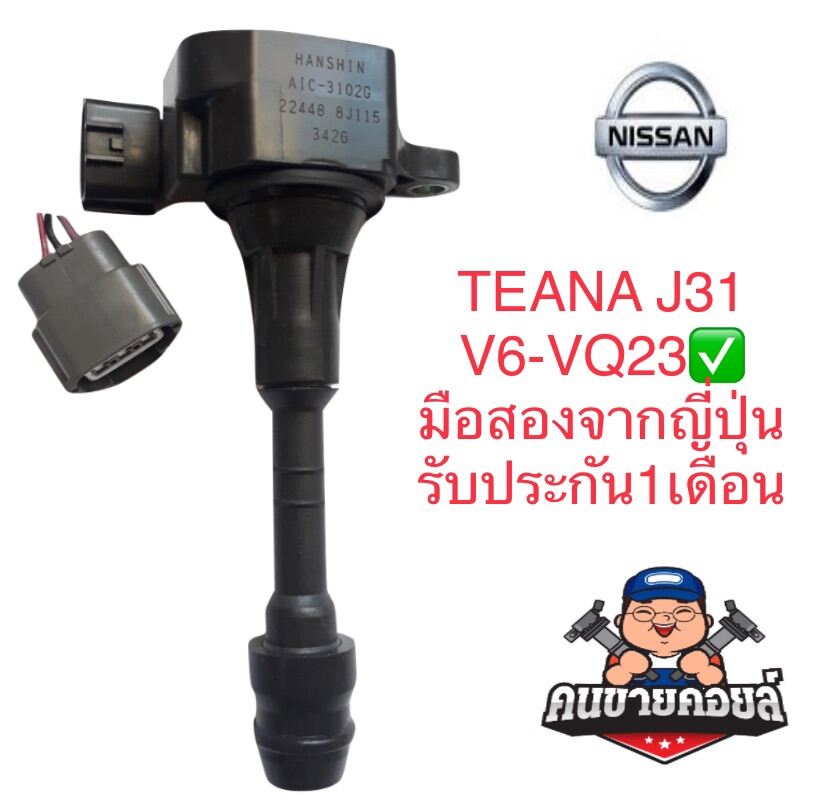 คอยล์จุดระเบิด NISSAN TEANA J31 VQ23 แท้ มือสองญี่ปุ่น | Lazada.co.th