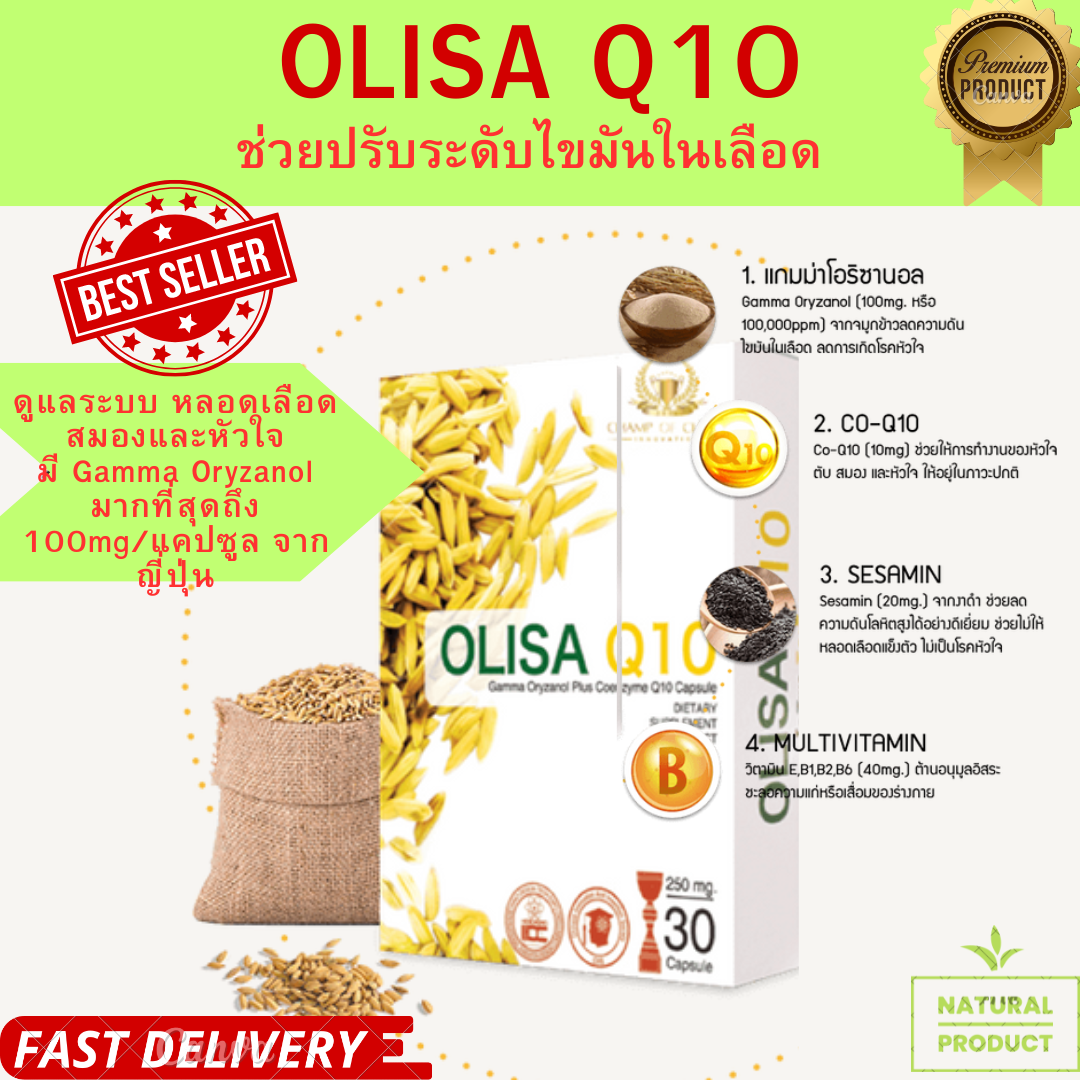 Olisa Q10 แคปซูลจมูกข้าว โอลิซา คิวเท็น ผลิตภัณฑ์เสริมอาหาร ช่วยให้นอนหลับลึก | Lazada.co.th
