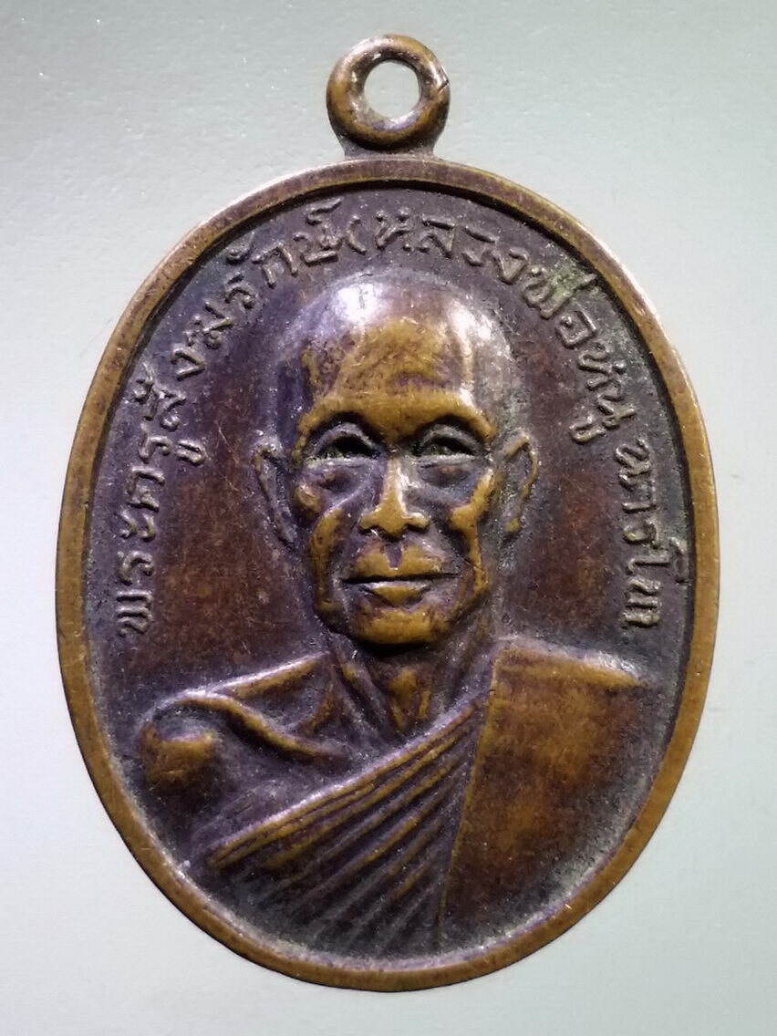 Antig LSD 147 เหรียญพระครูสังฆรักษ์ หลวงพ่อหนู นารโท วัดท่าช้างใต้ จังหวัดสระบุรี สร้างปี 2519 ...