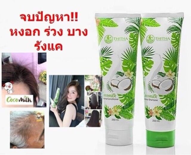 2หลอด COCOMILK แชมพู + ครีมนวด แชมพู มะพร้าว โคโค่มิล Coco Milk by THITHA แชมพูมะพร้าว ขนาด 250 ...