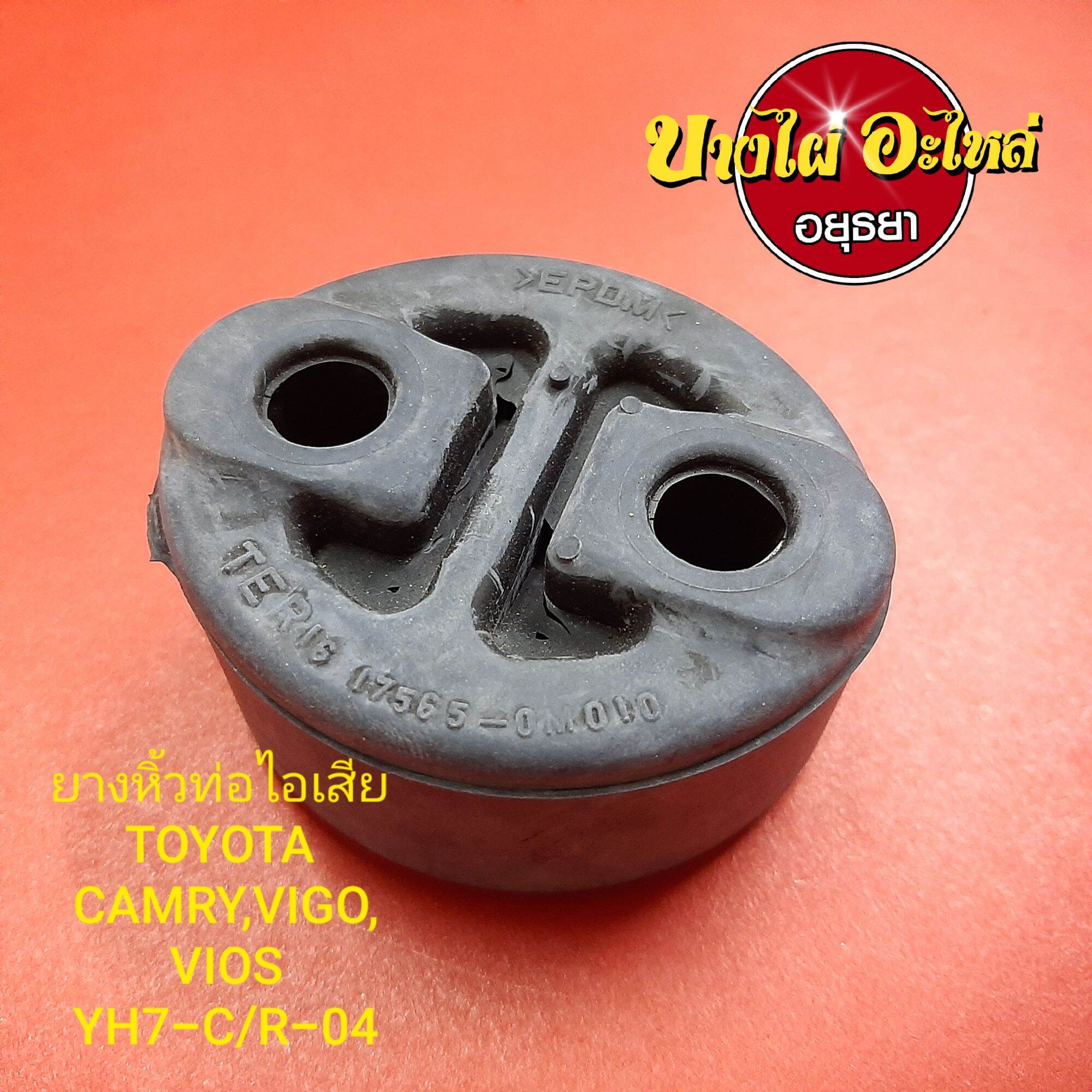 ยางหิ้วท่อไอเสีย TOYOTA CAMRY,VIGO,VIOS #YH7-VIGO | Lazada.co.th
