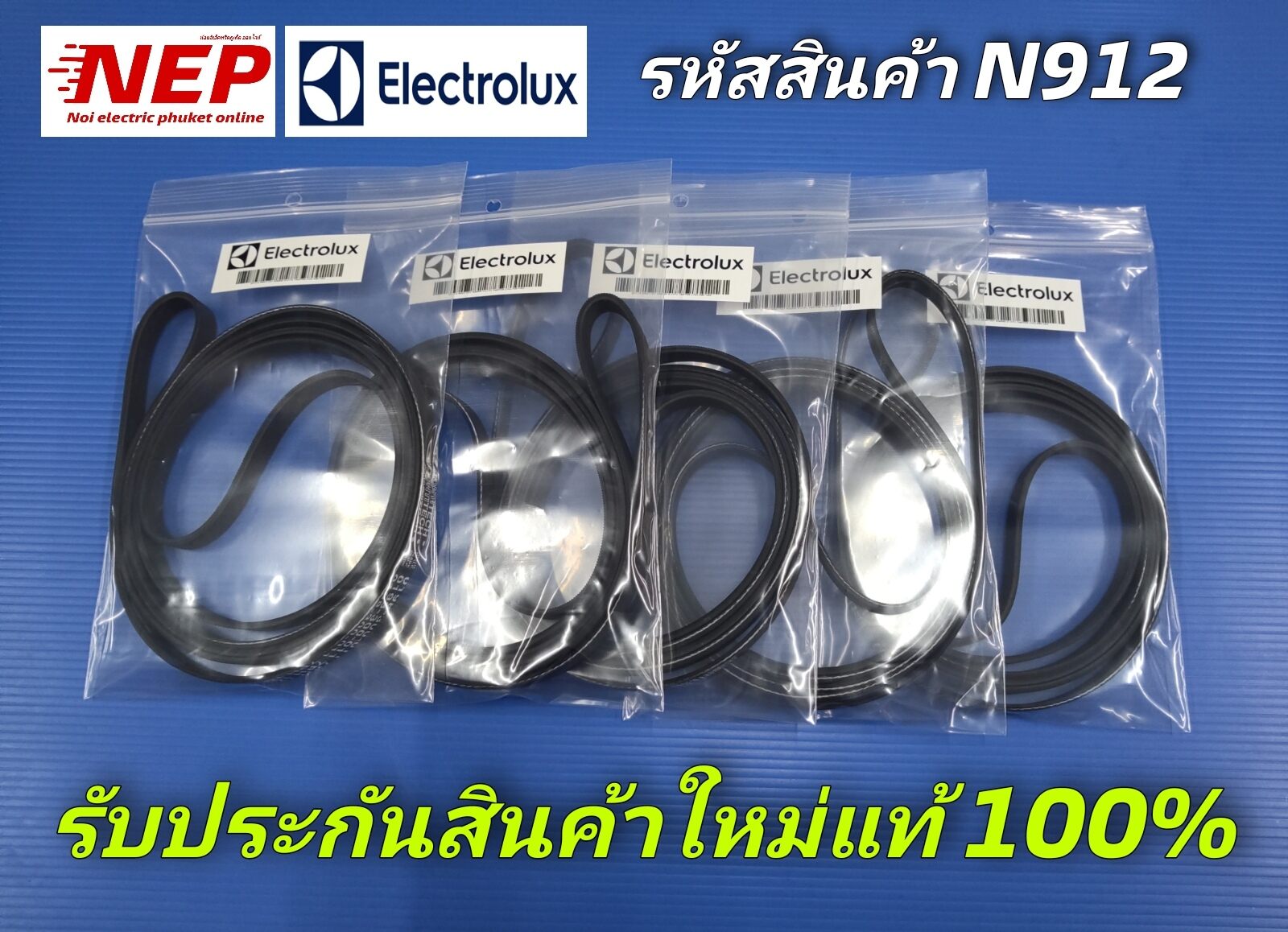 N912 N2595 อะไหล่เครื่องอบผ้าสายพานเครื่องอบผ้าลุกซ์อิเลคโทรลักซ์LUX ELECTROLUX เบอร์ 7PH 1930 ...