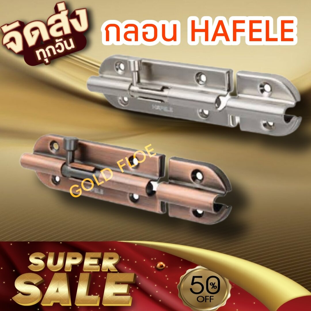 กลอน HAFELE เลือกสีเลือกขนาดได้ | Lazada.co.th