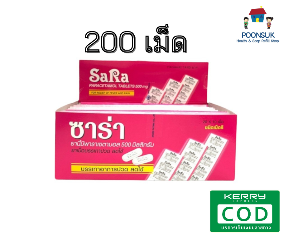 SARA TAB 500 MG. ซาร่า พาราเซตามอล เม็ดรี 500 มิลลิกรัม ( 1 กล่อง 200 ...