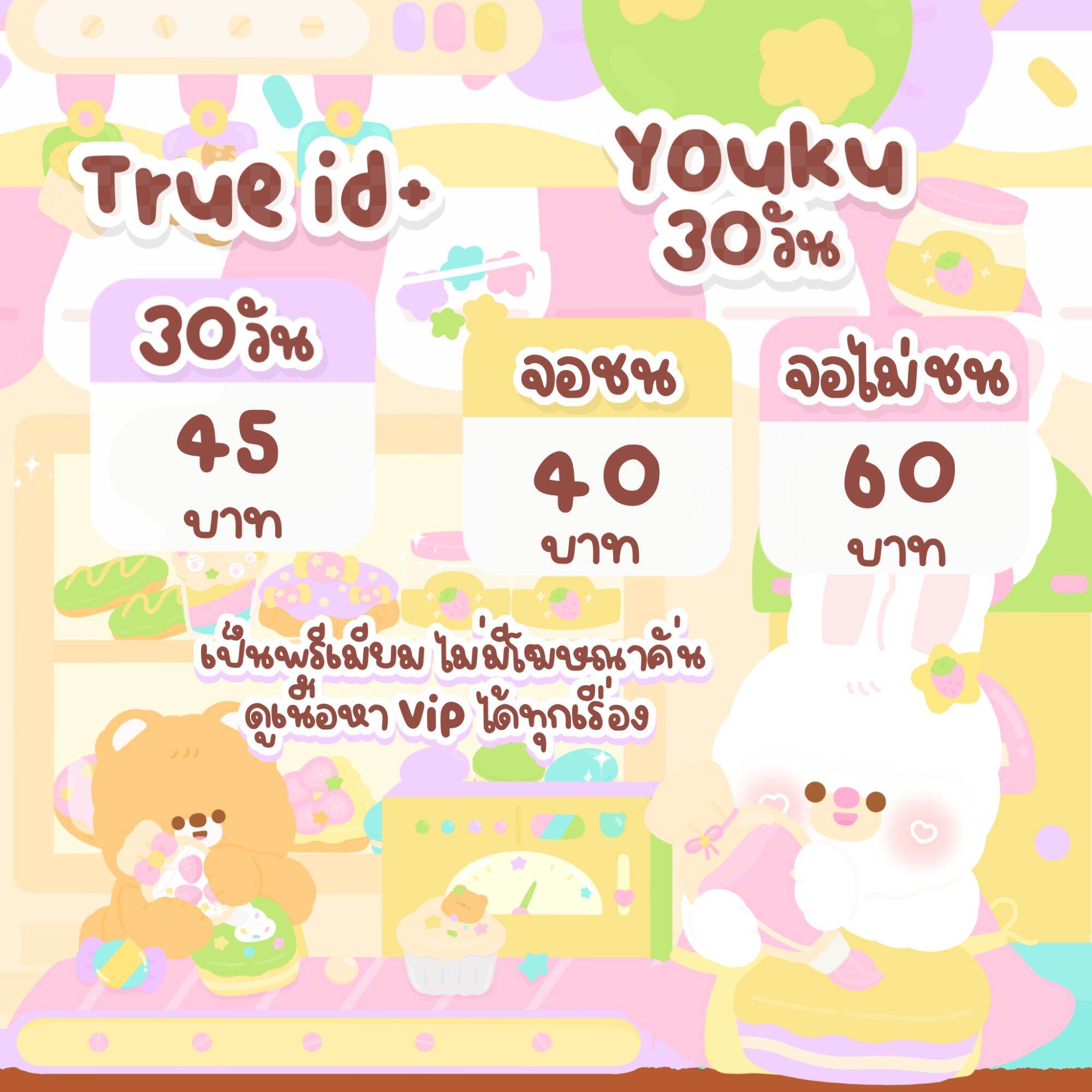 Youku Vip + Trueid+ 30 วัน 🧿 ส่งรหัสทางช่องแชท 💛 แอคหาร เมล+รหัส ไม่ใช่ ...