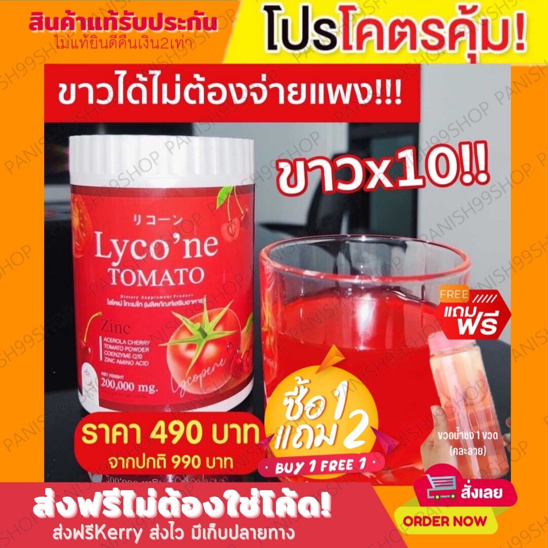 ไลเคเน่ 1 แถม 1(ขวดชง) Lycone tomato น้ำชงมะ | Lazada.co.th