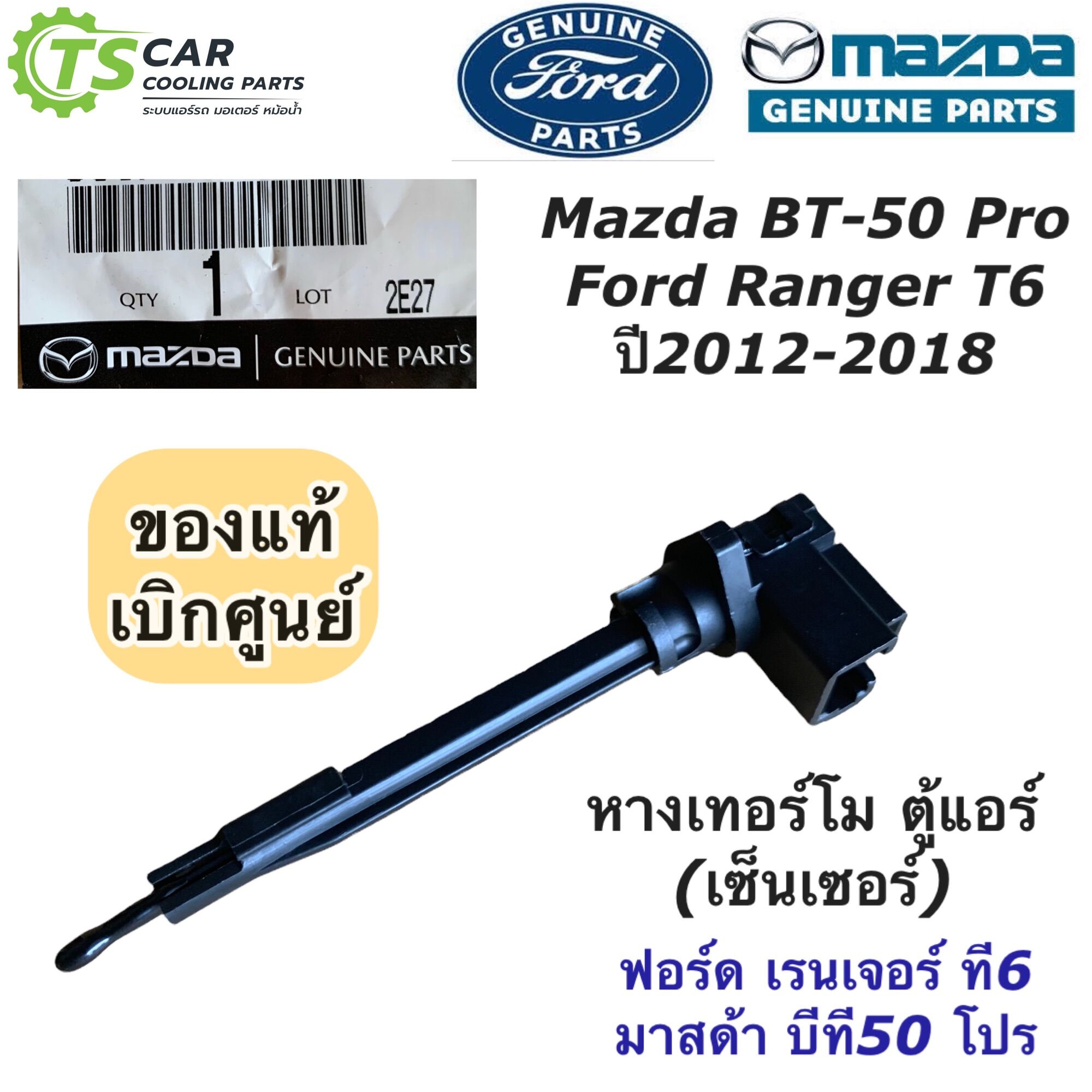 เทอร์โมสตัท ตู้แอร์ Ranger T6 Mazda BT-50 Pro ปี2012-17 ฟอร์ด มาสด้า ...