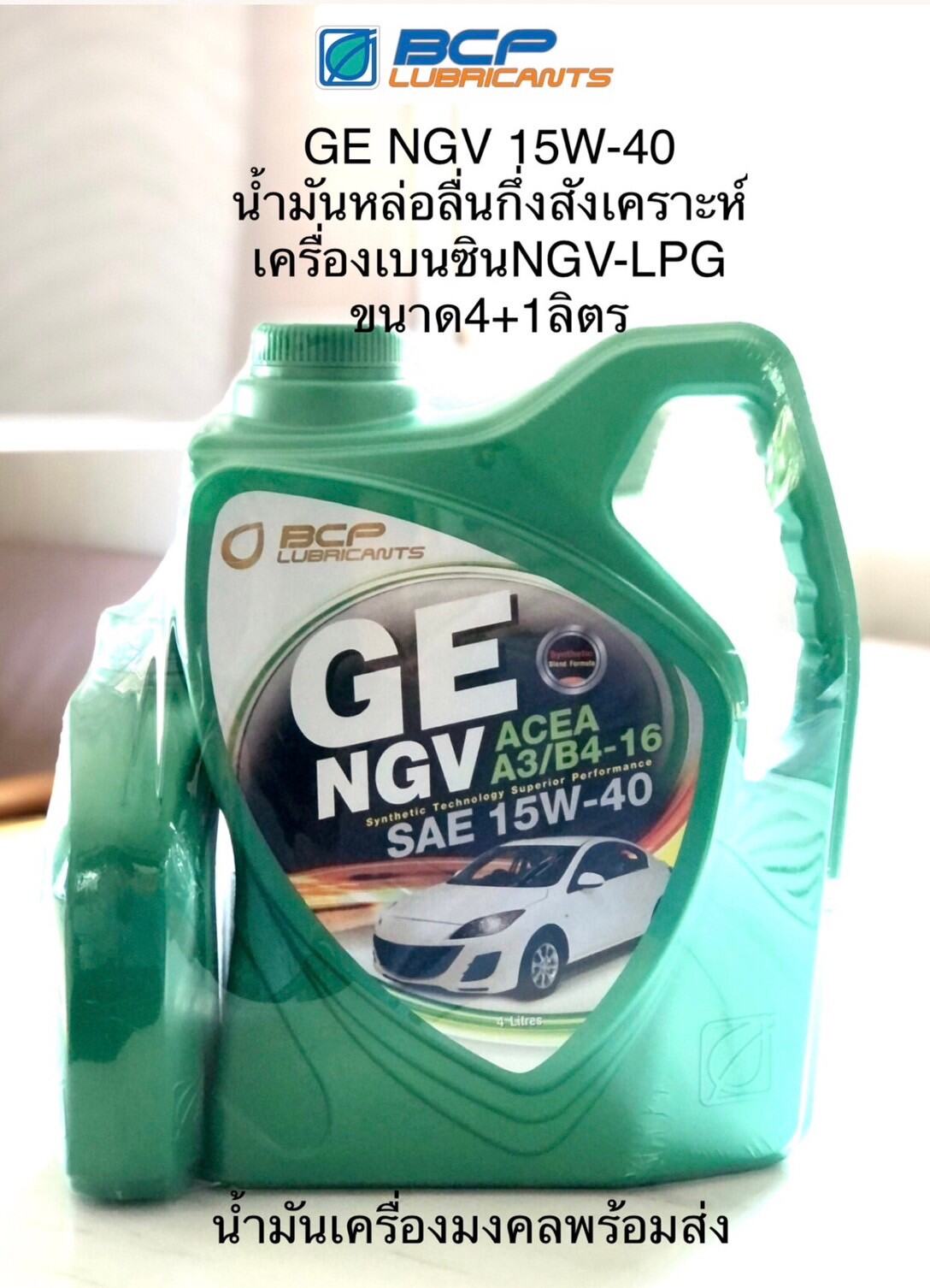 GE NGV บางจาก จีอี เอ็นจีวี SAE 15W-40 (ขนาด 4ลิตร ฟรี 1ลิตร) น้ำมันเครื่องกึ่งสังเคราะห์ สำหรับ ...