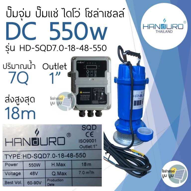 ปั๊มน้ำไดโว่ DC ปั๊มแช่ ปั๊มจุ่มโซล่าเซลล์ Handuro DC 550w 750w 1500w 1 ...