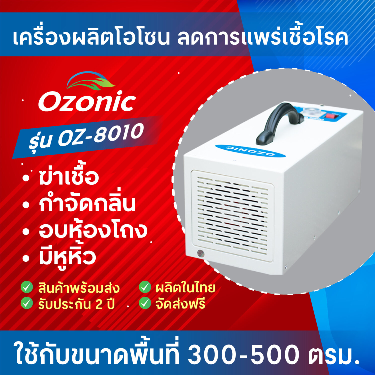 OZONIC เครื่องผลิตโอโซน รุ่น OZ-8010 กำจัดกลิ่น ฆ่าเชื้อโรค ฆ่าเชื้อ (500 ตรม.) | Lazada.co.th