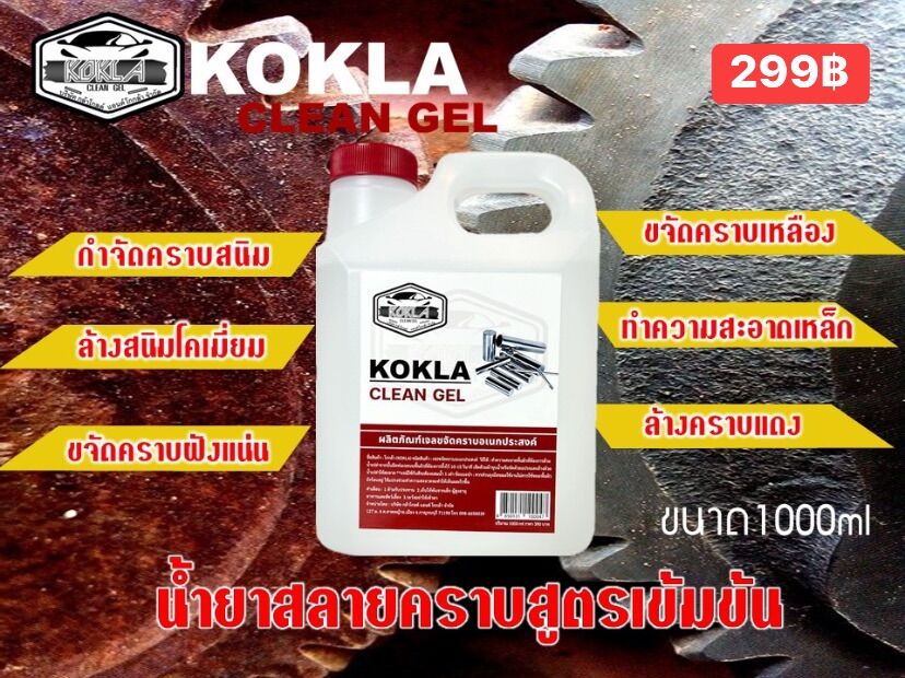 ของแท้100% สลายคราบสนิม KOKLA น้ำยาขัดคราบสนิม สลายคราบ 1 ลิตร (299 ...