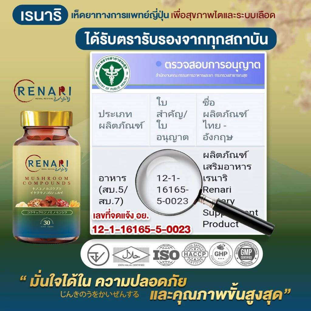 เรนาริRENARIบำรุงฟื้นฟูไตทุกระยะ(30แคปซูล)เห็ดทางการแพทย์ญี่ปุ่น ...